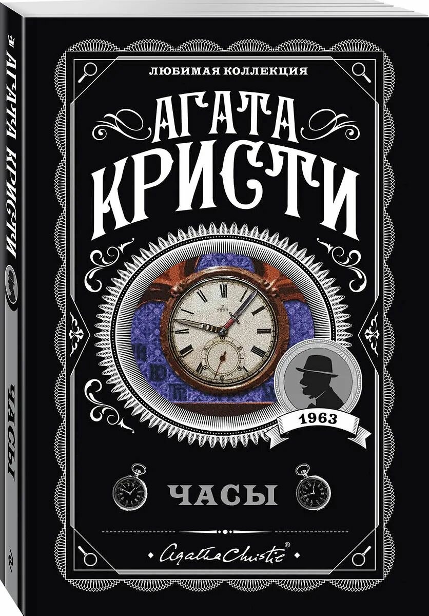 Детектив ЭКСМО комплект из 4-х книг: Объявлено убийство. Часы. Зло под солнцем. Тайна семи циферблатов, Кристи А. 2025 г.