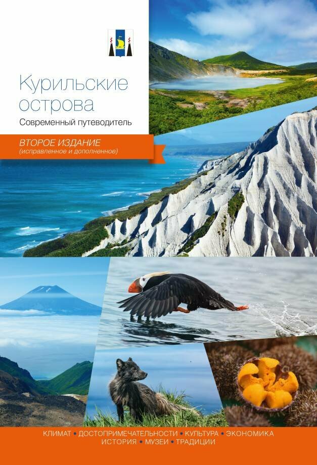 Курильские острова. Современный путеводитель / Путеводители