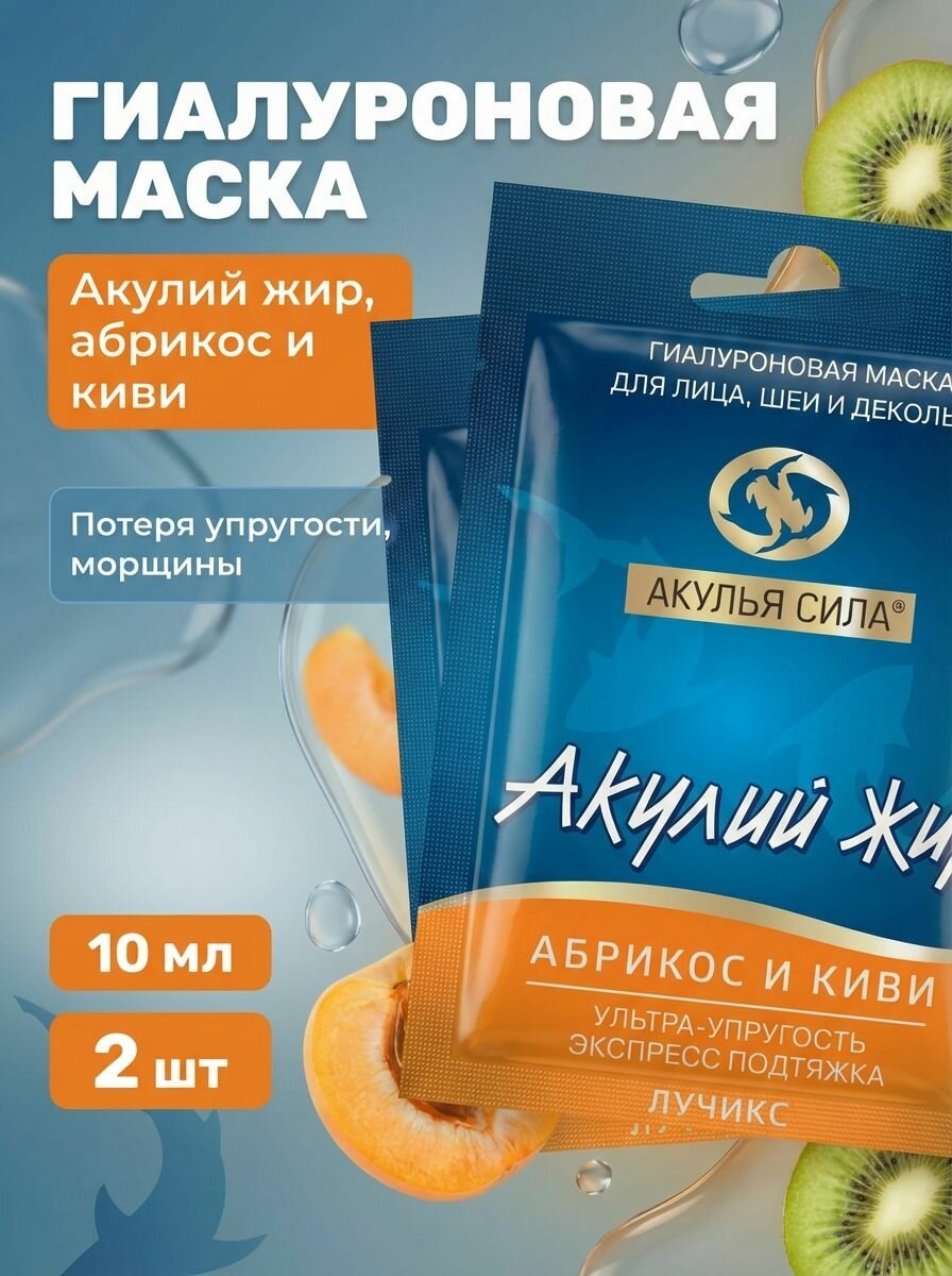 (2шт) Гиалуроновая маска для лица, шеи и декольте Акулий жир Абрикос и киви, Ультра-упругость, экспресс подтяжка, 10 мл