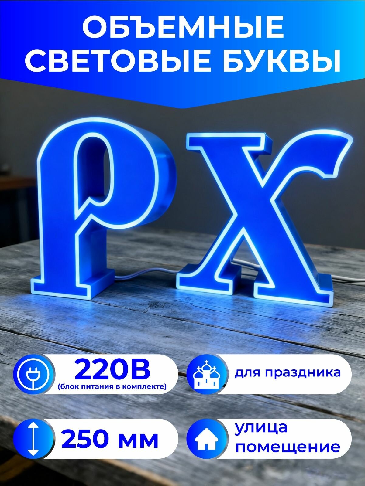 Световые объемные буквы "РХ" 25 см с подсветкой комплект Рождественского декора