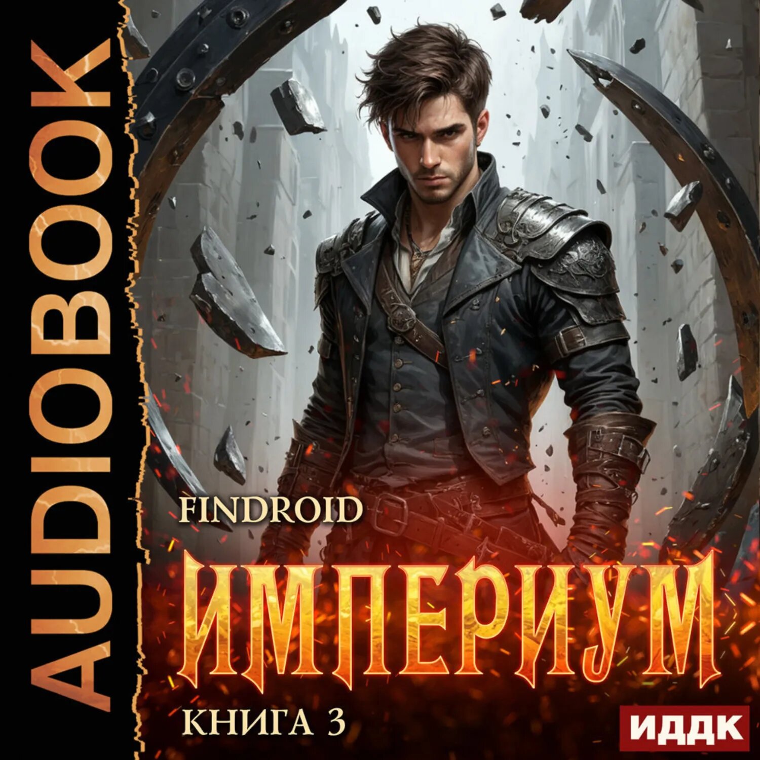 Империум. Книга 3 [Аудиокнига]