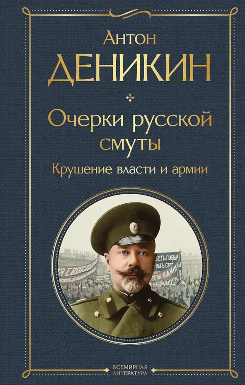 Очерки русской смуты. Крушение власти и армии. Деникин А. И.