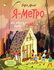 Я - метро / Мильё С.