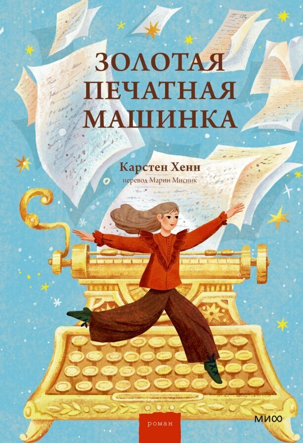 Золотая печатная машинка / Хенн К.