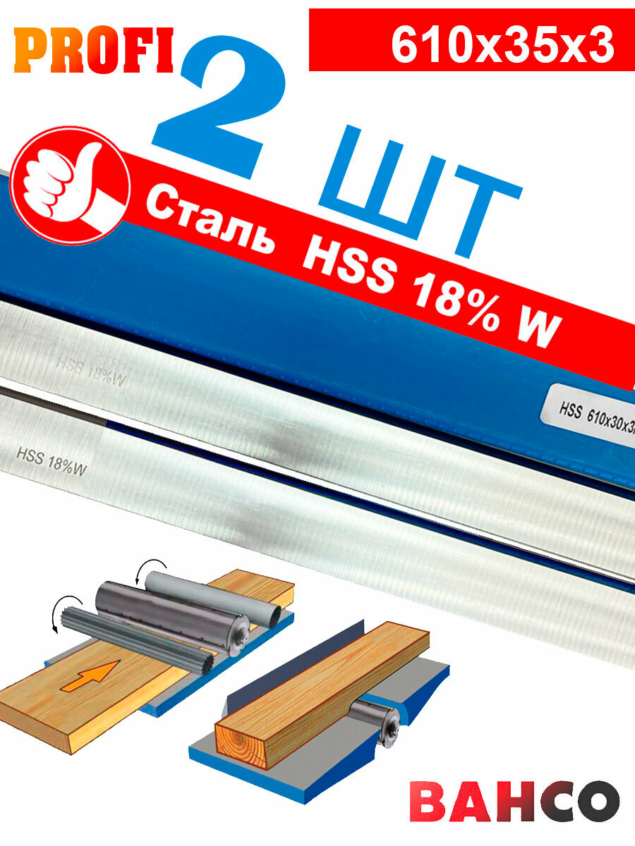 Ножи строгальные BAHCO PROFI HSS 18%W (Р18) 610х30х3 мм комплект 2 шт для фуганка и рейсмуса