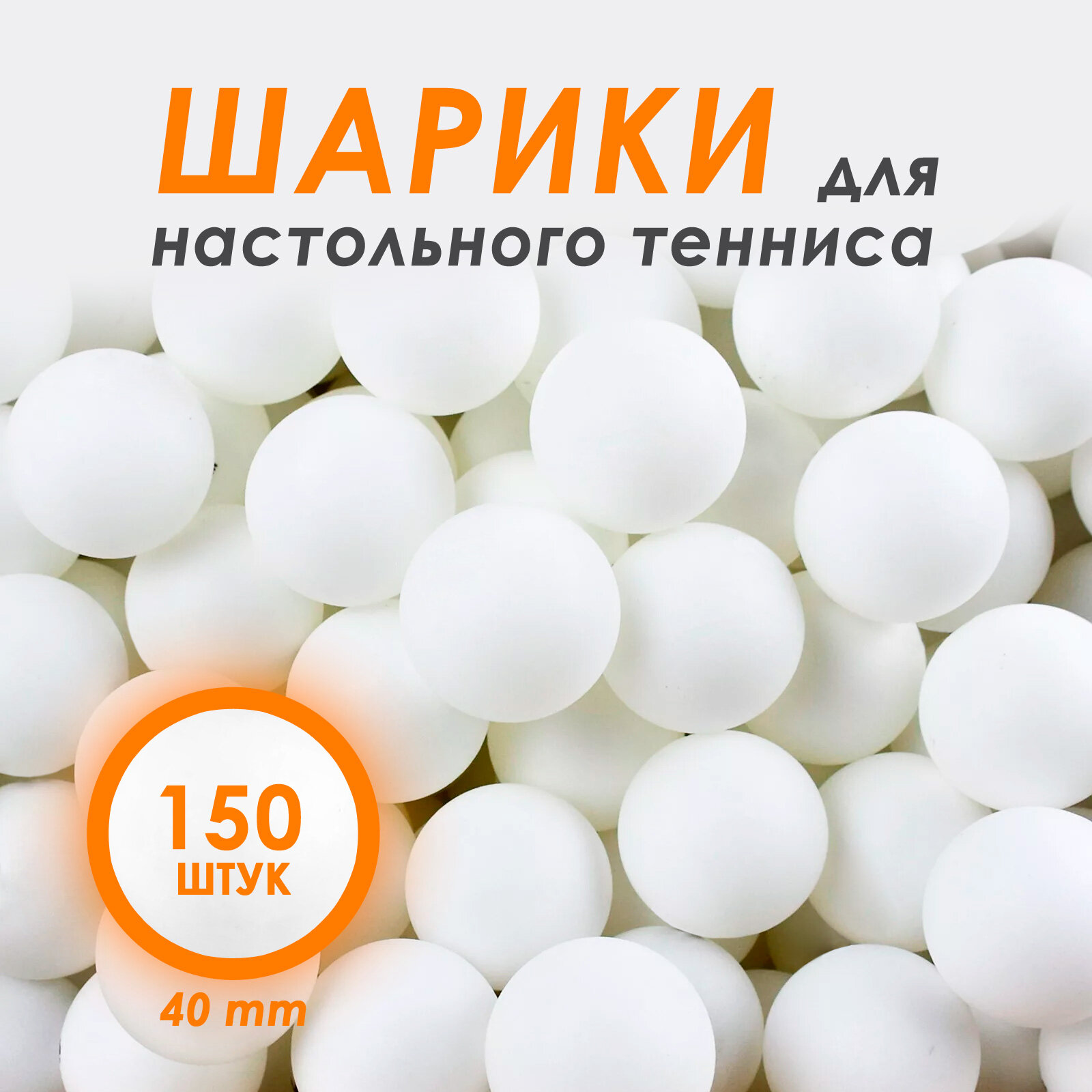 Шарики для настольного тенниса PSS, 40мм, пакет 150 штук, белые