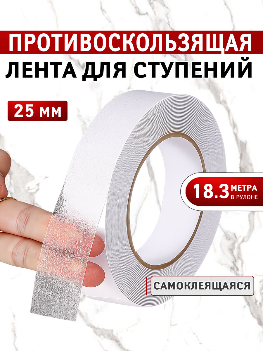 Лента абразивная 25 мм х 18.3 м, прозрачная, противоскользящая самоклеющаяся для ступеней, лестниц и пола