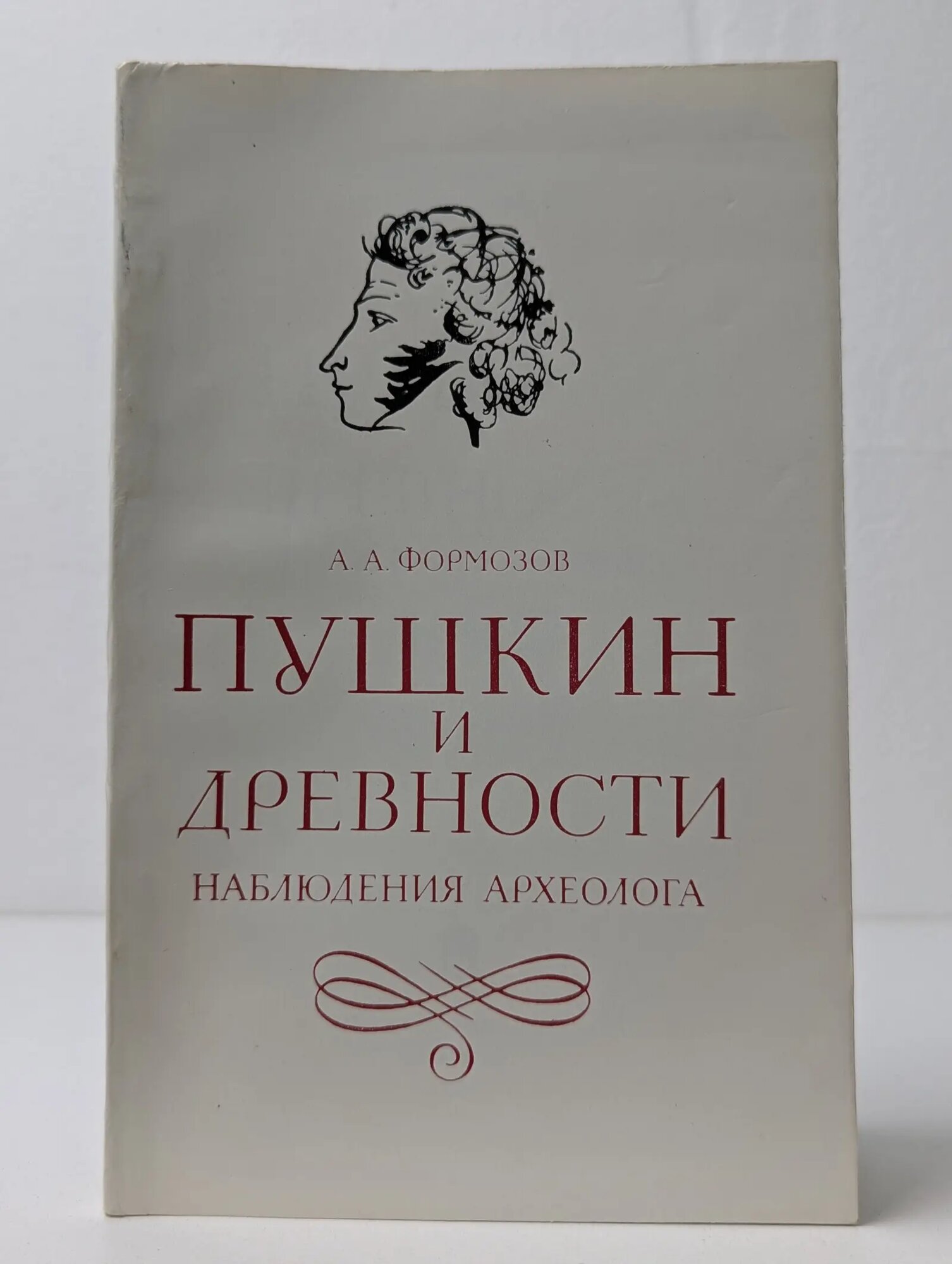 Пушкин и древности. Наблюдения археолога Формозов Алексей Алексеевич 1979
