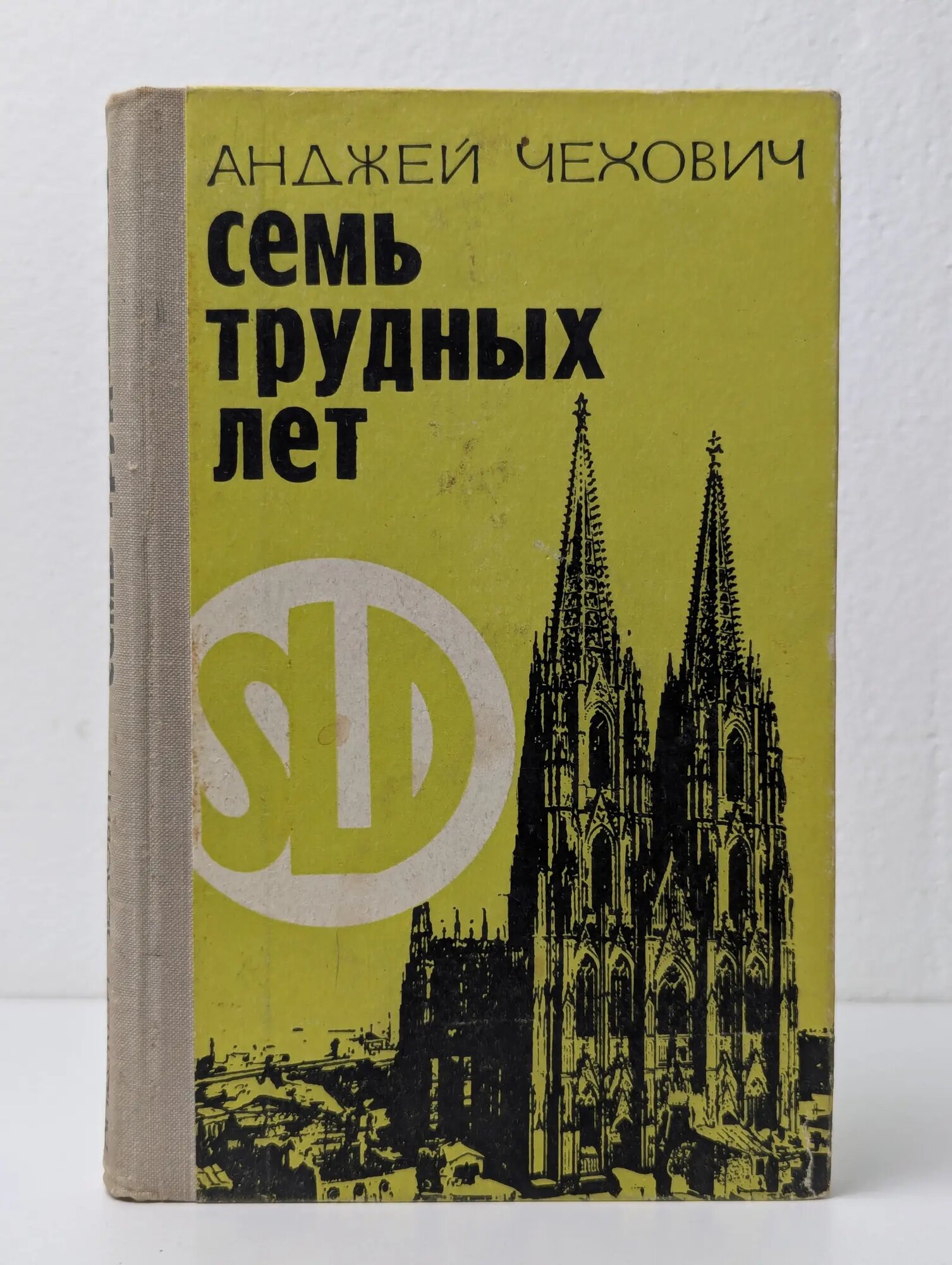 Семь трудных лет Чехович Анджей 1975