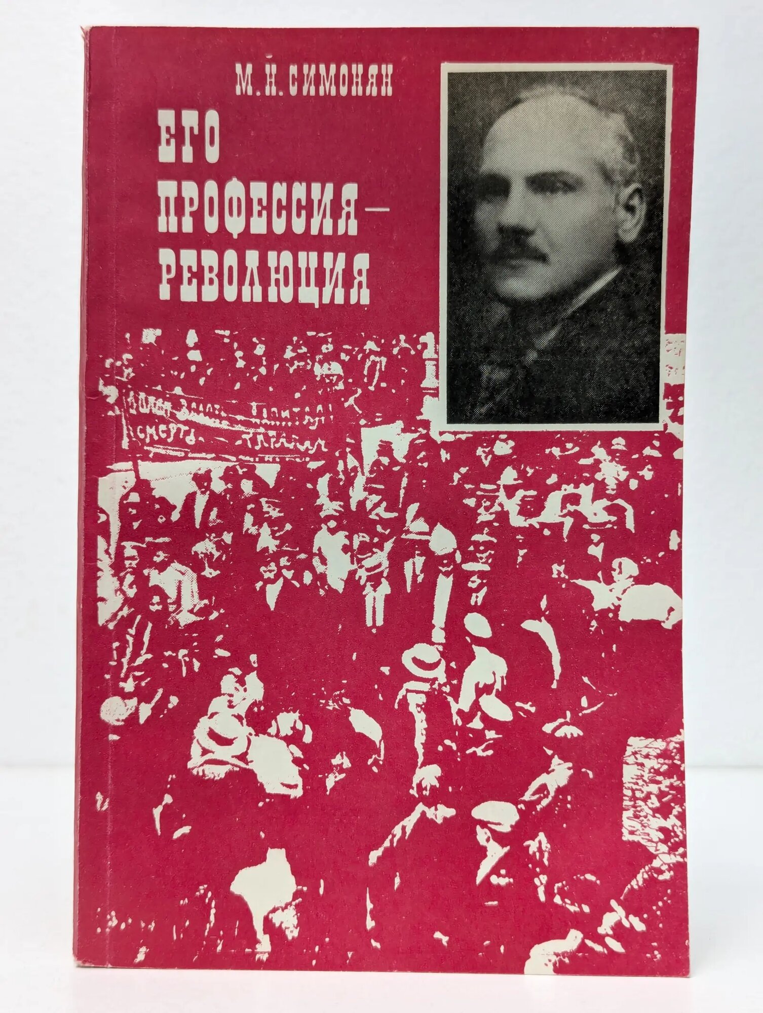 Его профессия - революция Симонян Марина Николаевна 1975