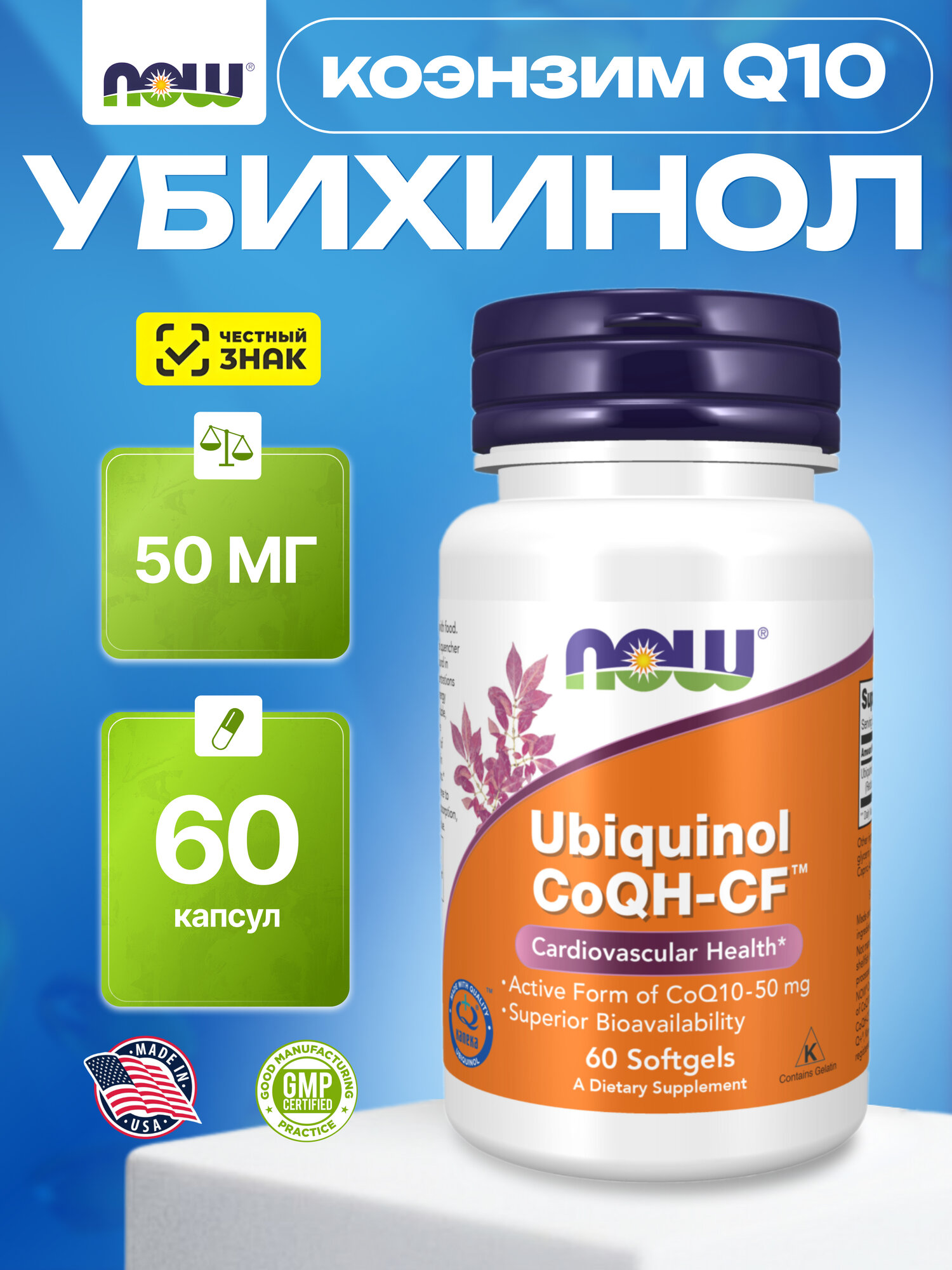 Убихинол NOW Ubiquinol 50 мг, здоровье сердечно-сосудистой системы, 60 софтгель