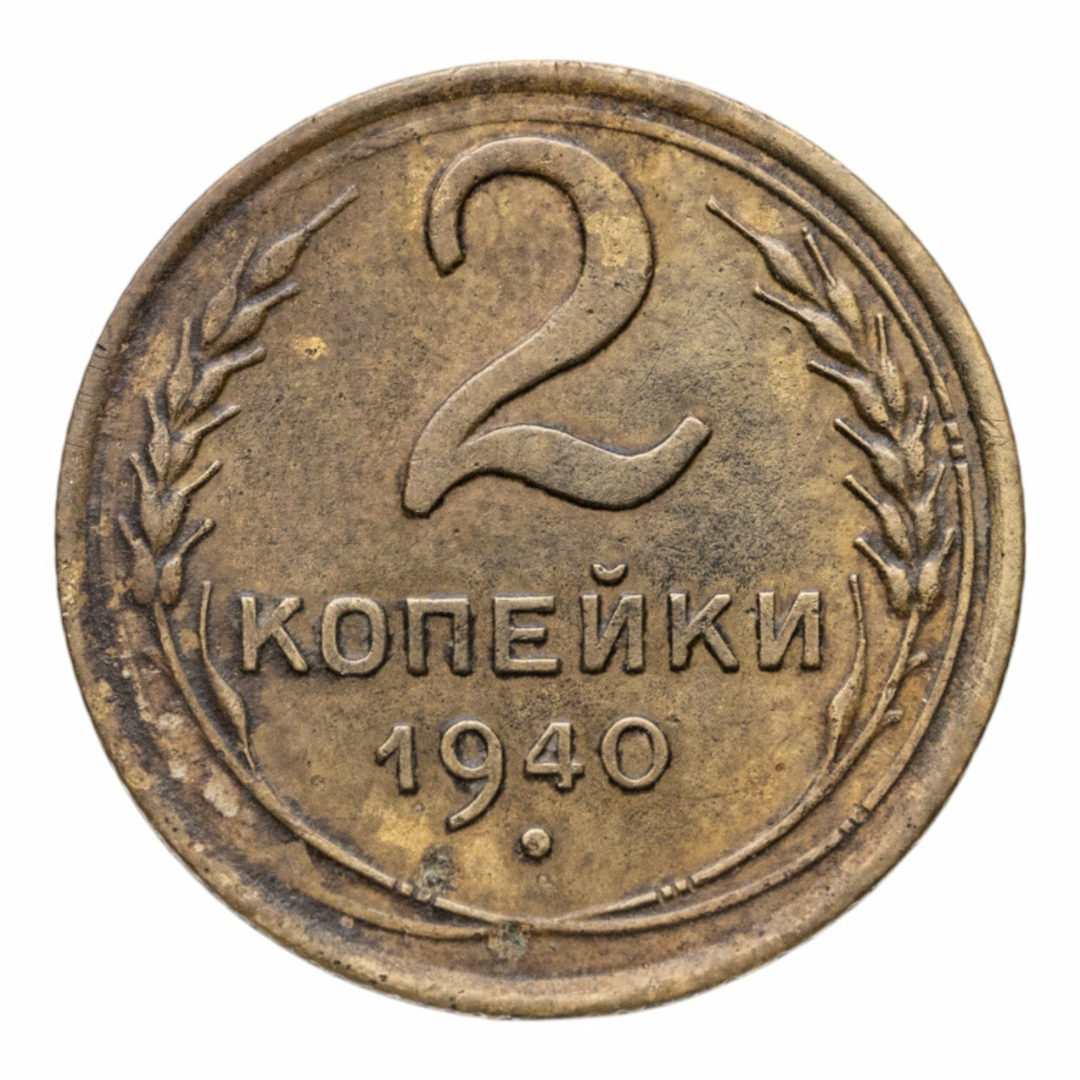 2 копейки 1940, Бронза, в сохранности XF