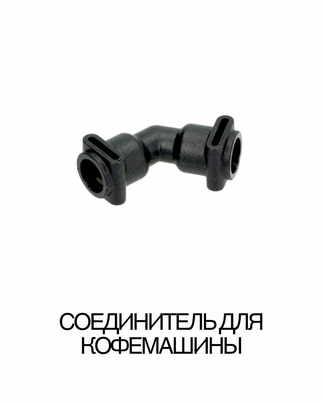 Соединитель V-образный для Jura Giga 6