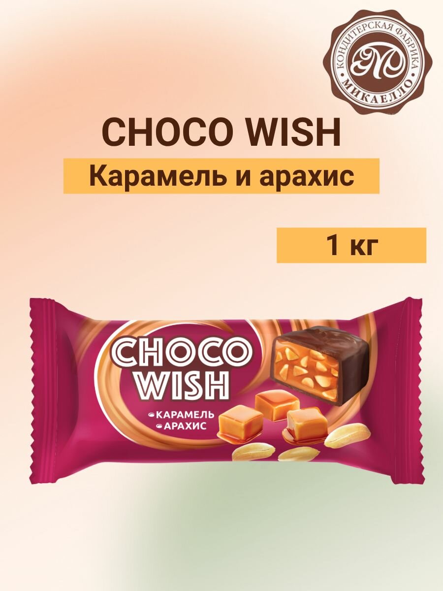 Конфеты CHOCO WISH мягкая карамель и арахис 1 кг