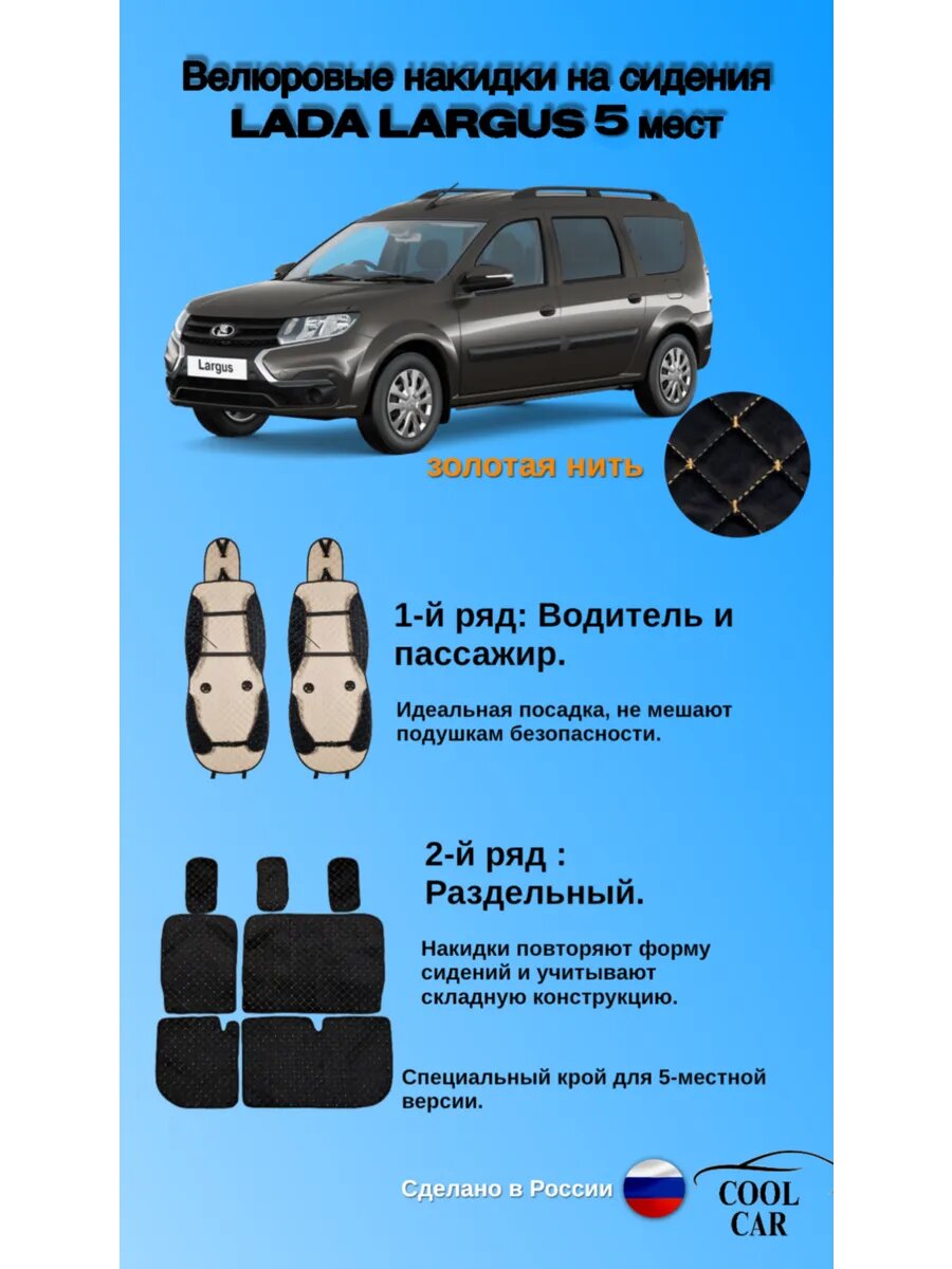 Велюровые накидки на сидения LADA Largus 5 мест.