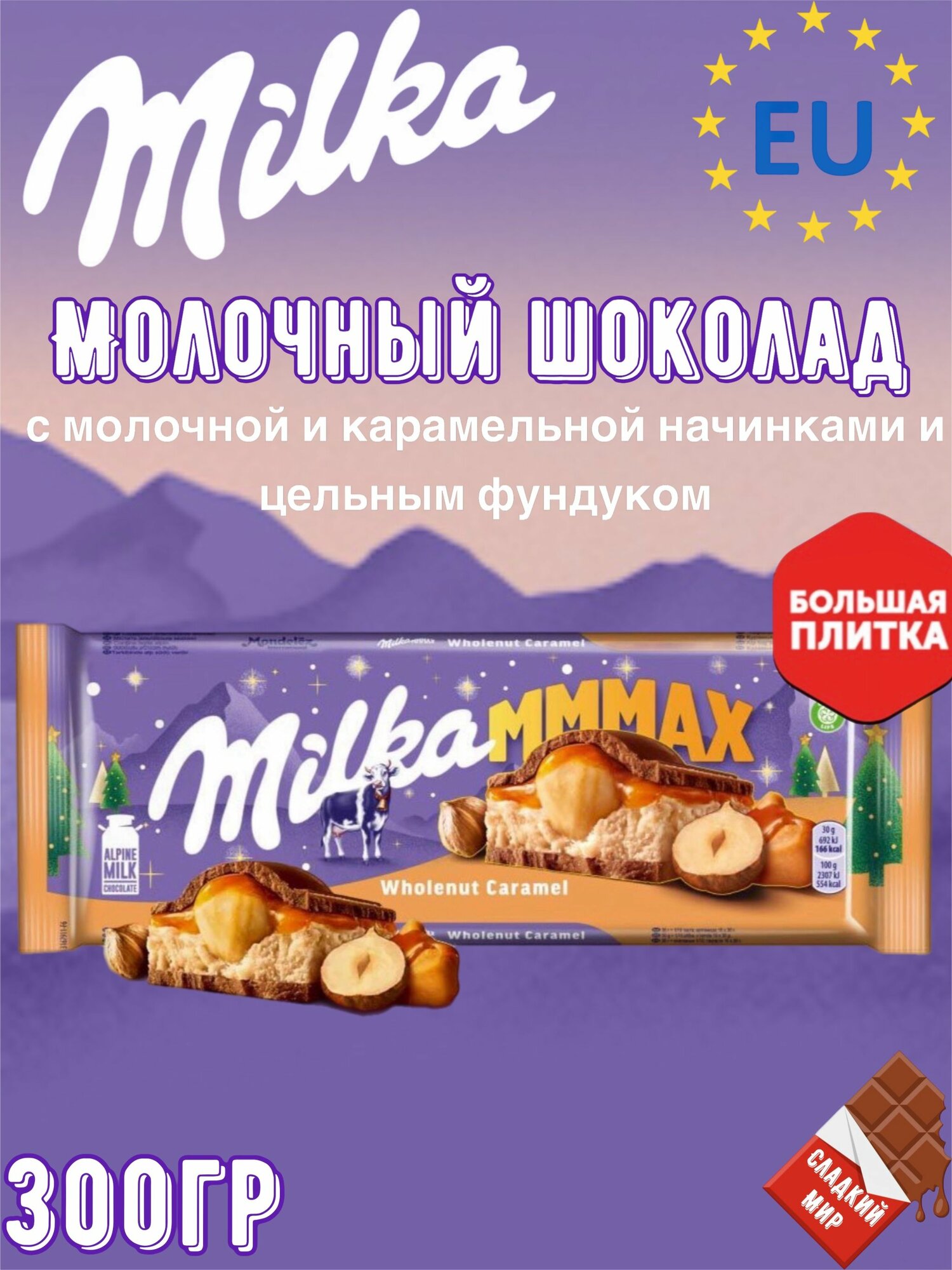 Молочный шоколад Milka, с молочной и карамельной начинками и обжаренным фундуком, 300 г