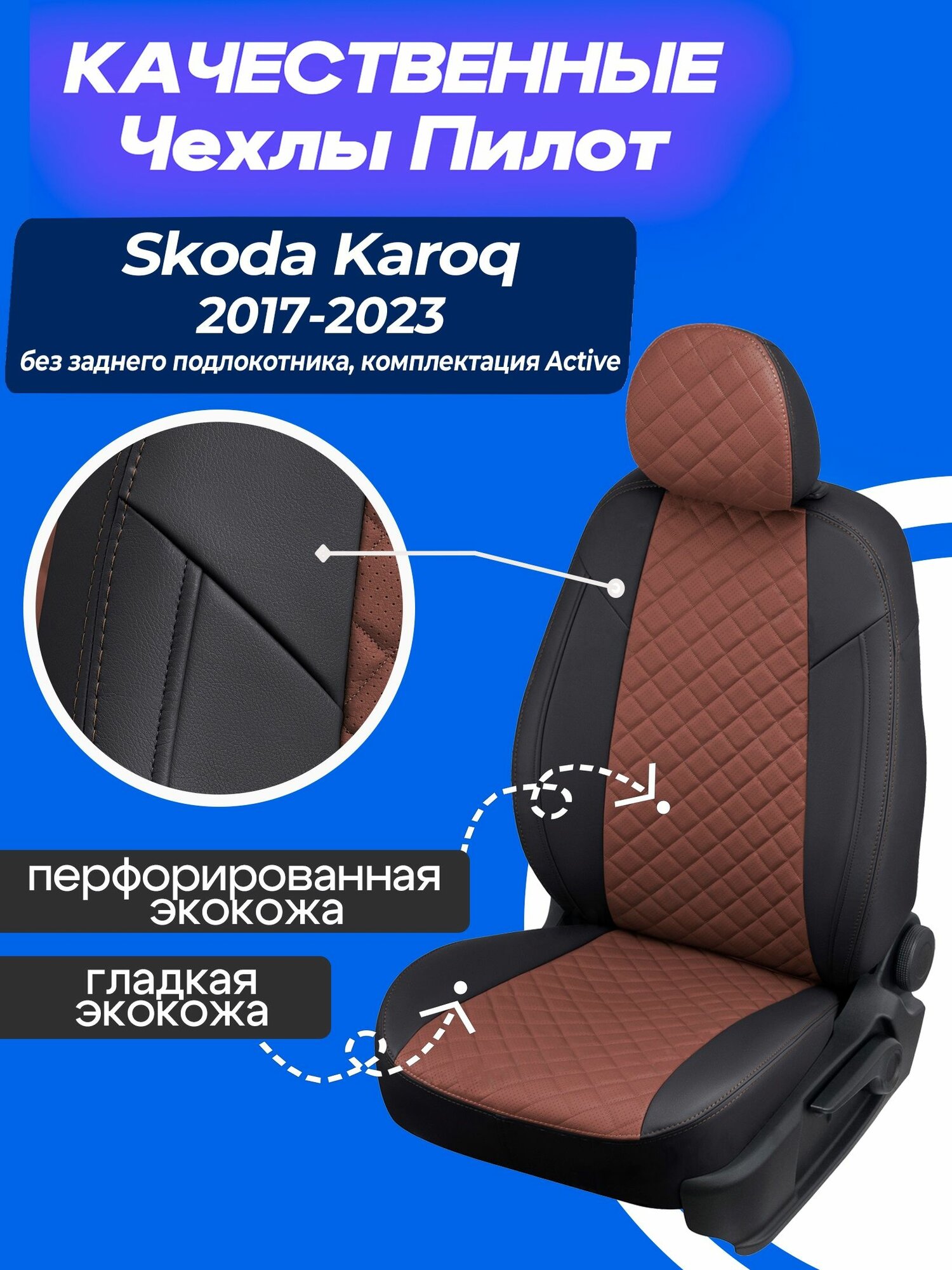 Чехлы на Шкода Карок Актив, без заднего подлокотника 2017-2023. Авточехлы Экокожа Skoda Karoq Active 2017 2018 2019 2020 2021 2022 2023