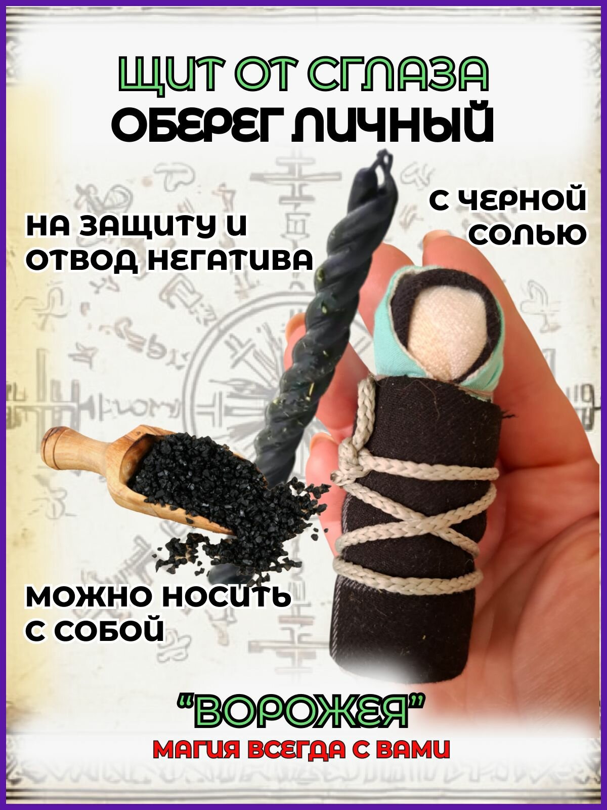 Оберег кукла "ЩИТ от сглаза" с четверговой солью. Создан на Алтае, ручная работа.
