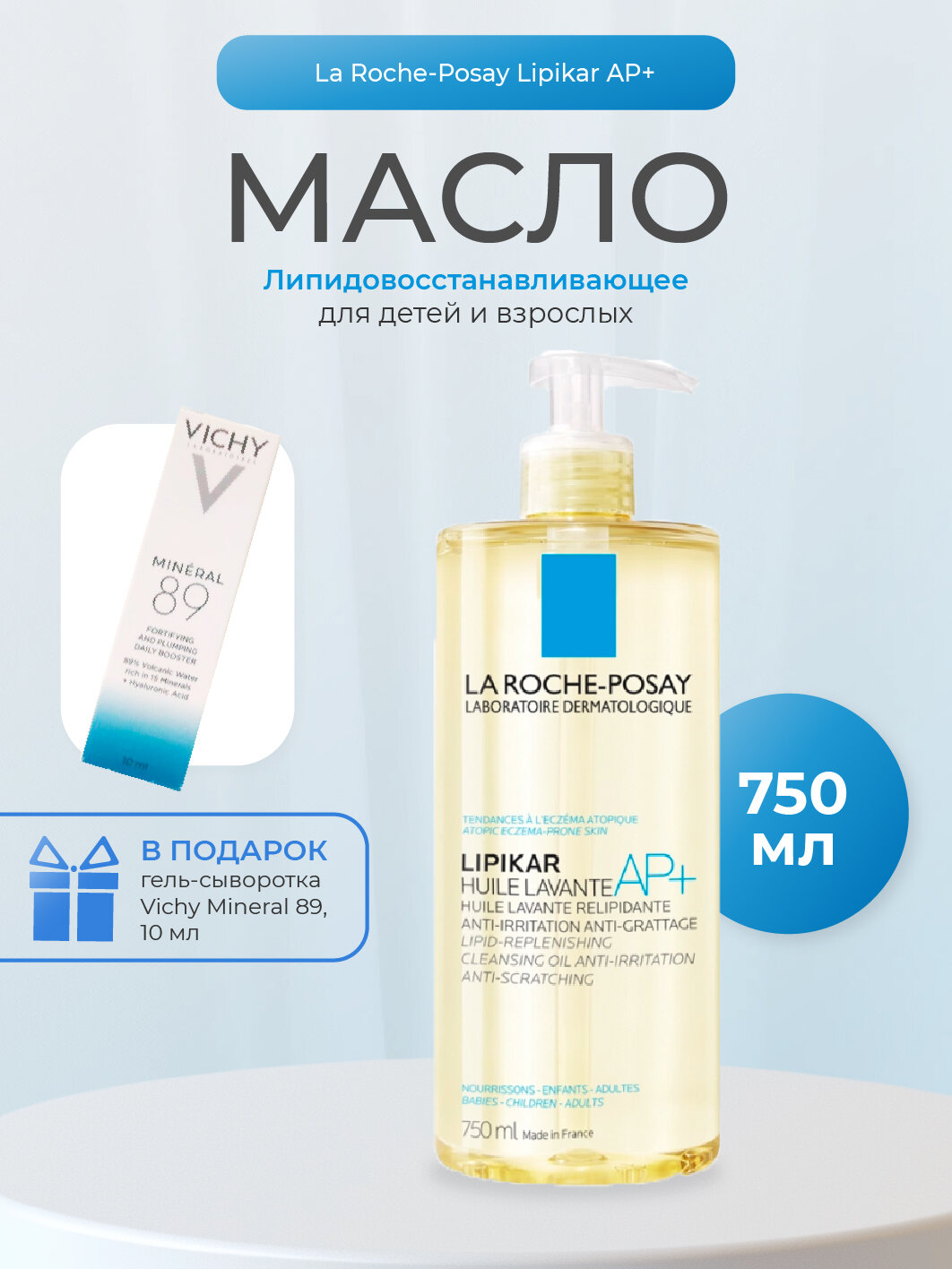 La Roche Posay Липикар АП+ масло очищающее для ванны и душа 750мл
