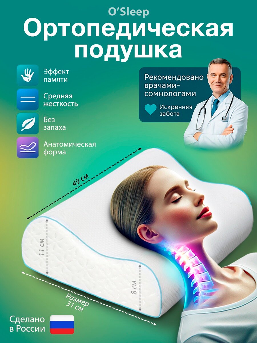 Ортопедическая подушка O'Sleep, для сна, с валиком, с эффектом памяти