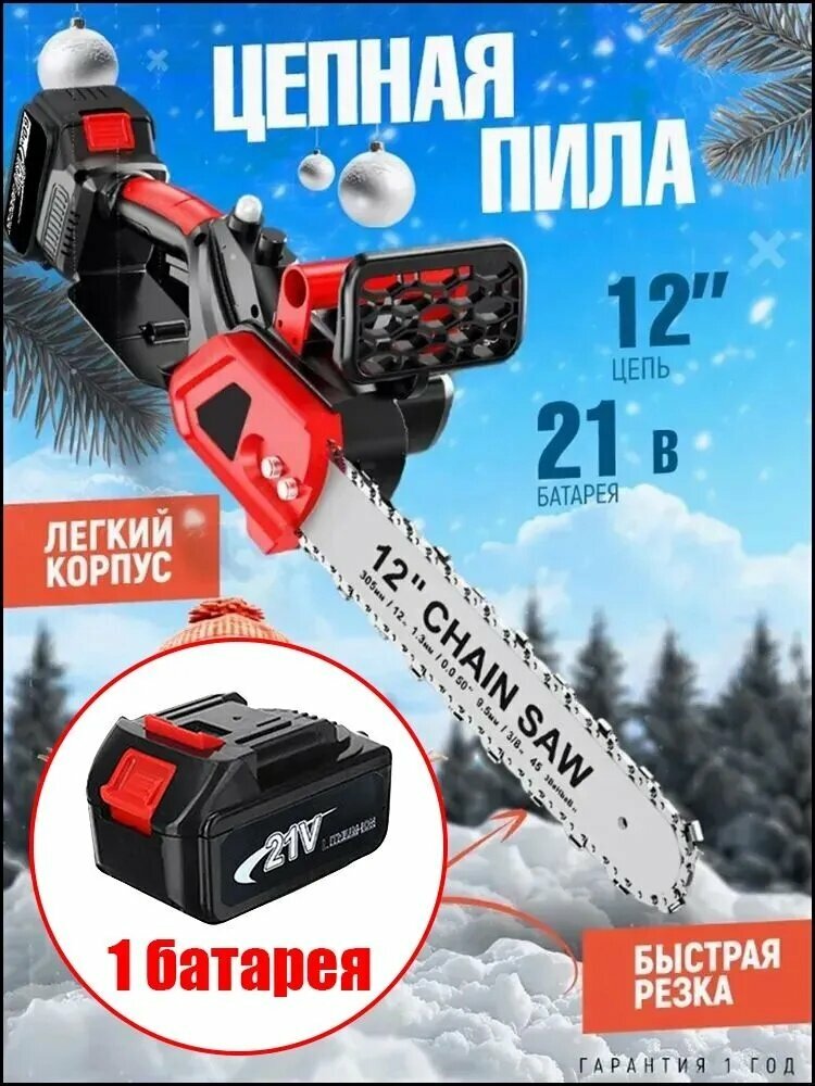 Пила аккумуляторная бесщеточная цепная, садовая, строительная, 12" шина, цепь, Беспроводная электропила /Садовая мини пила