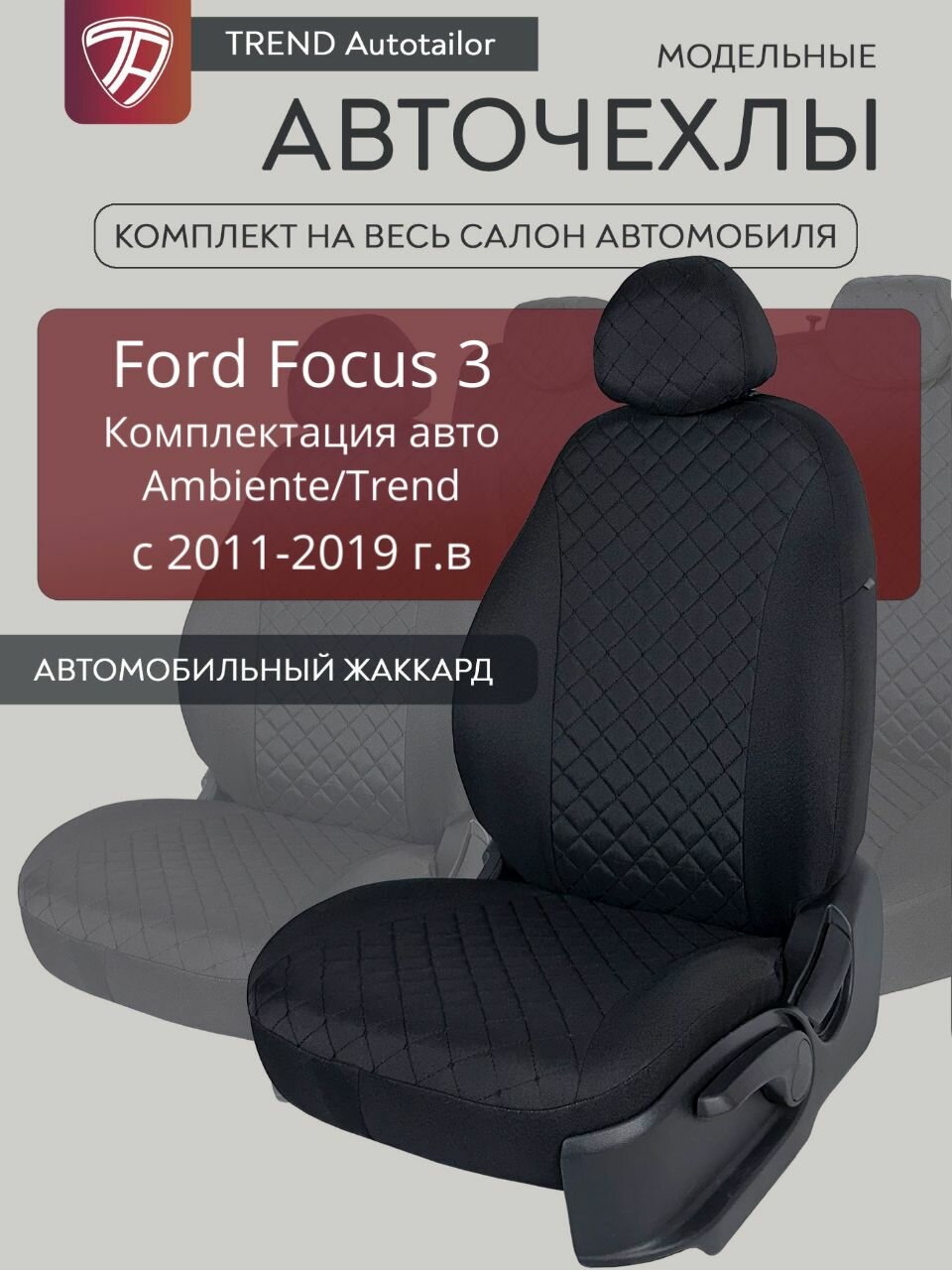 Модельные авточехлы Ford Focus 3 Ambiente/Trend / Форд Фокус 3, седан/хетчбек/универсал с 2011-2019г.