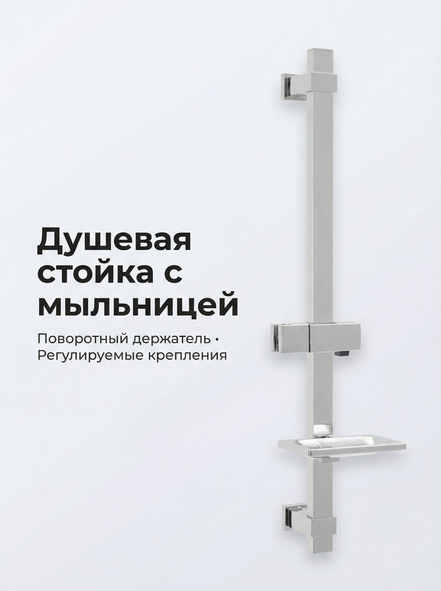 Душевая стойка с мыльницей и держателем для лейки, регулируемые крепления, хром