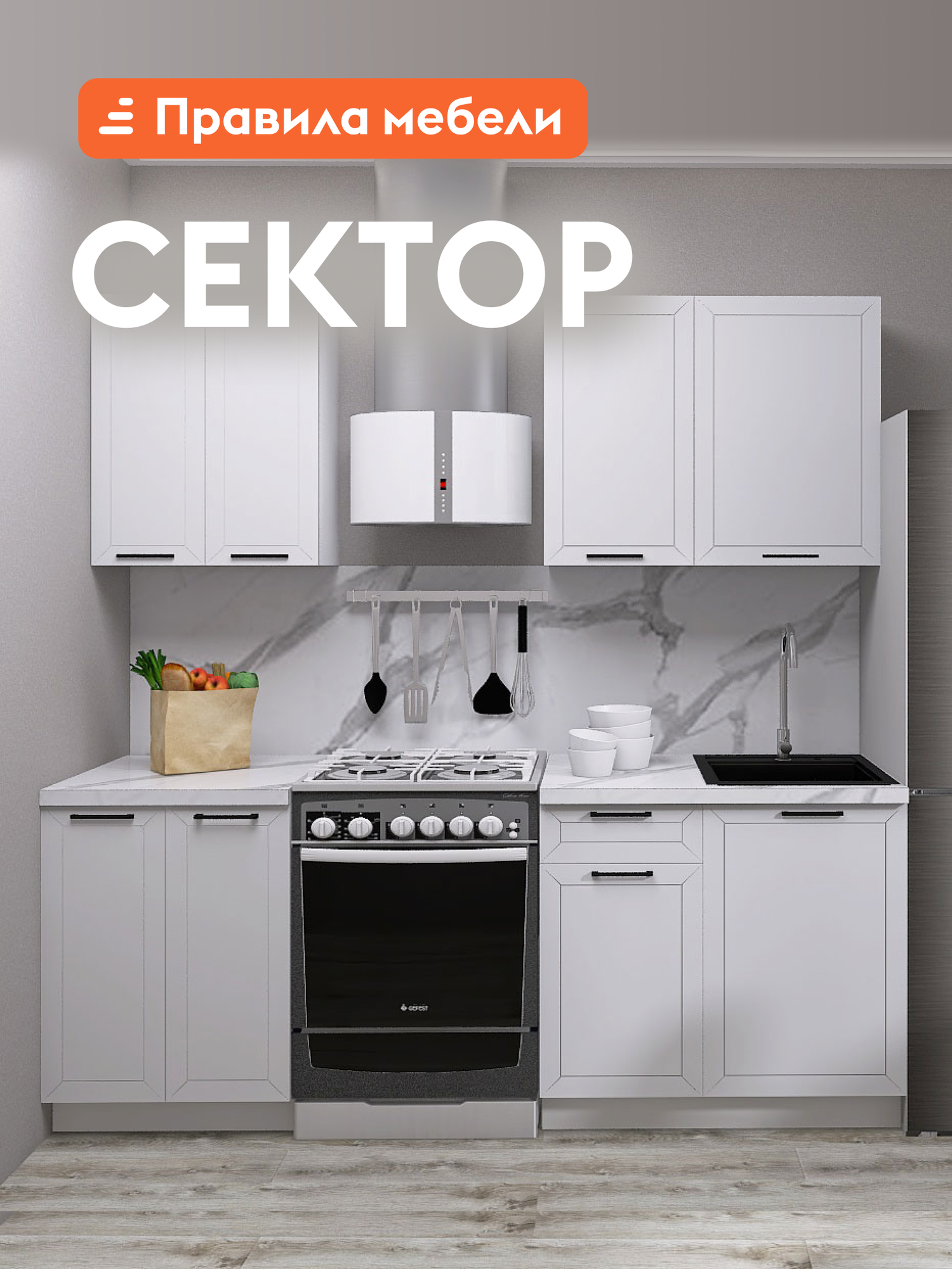 Кухонный гарнитур Сектор 1.5 м, мебель для дома и кухни, Белый / Бланж