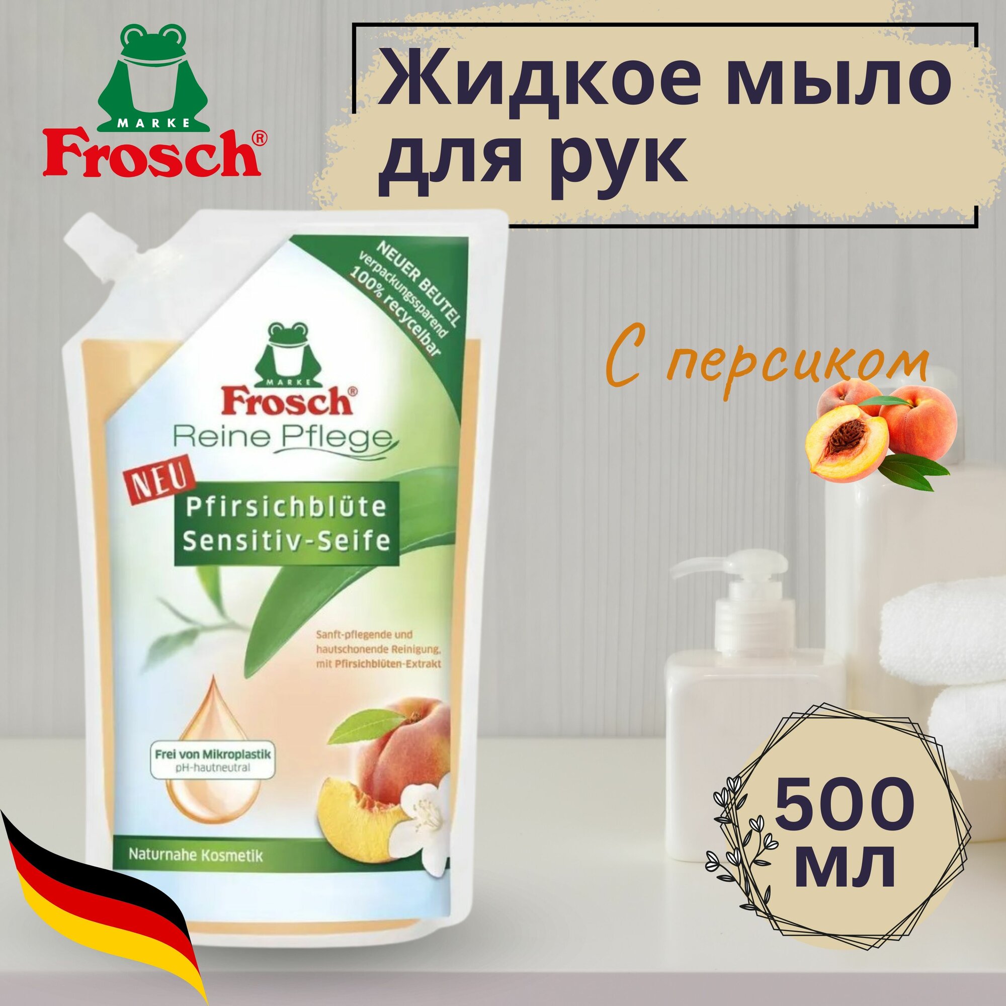 Жидкое мыло FROSCH Персик, 500 мл