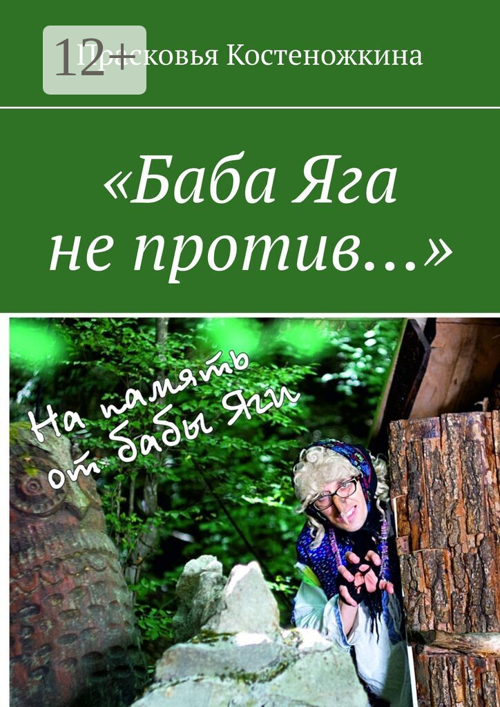 Баба Яга не против…
