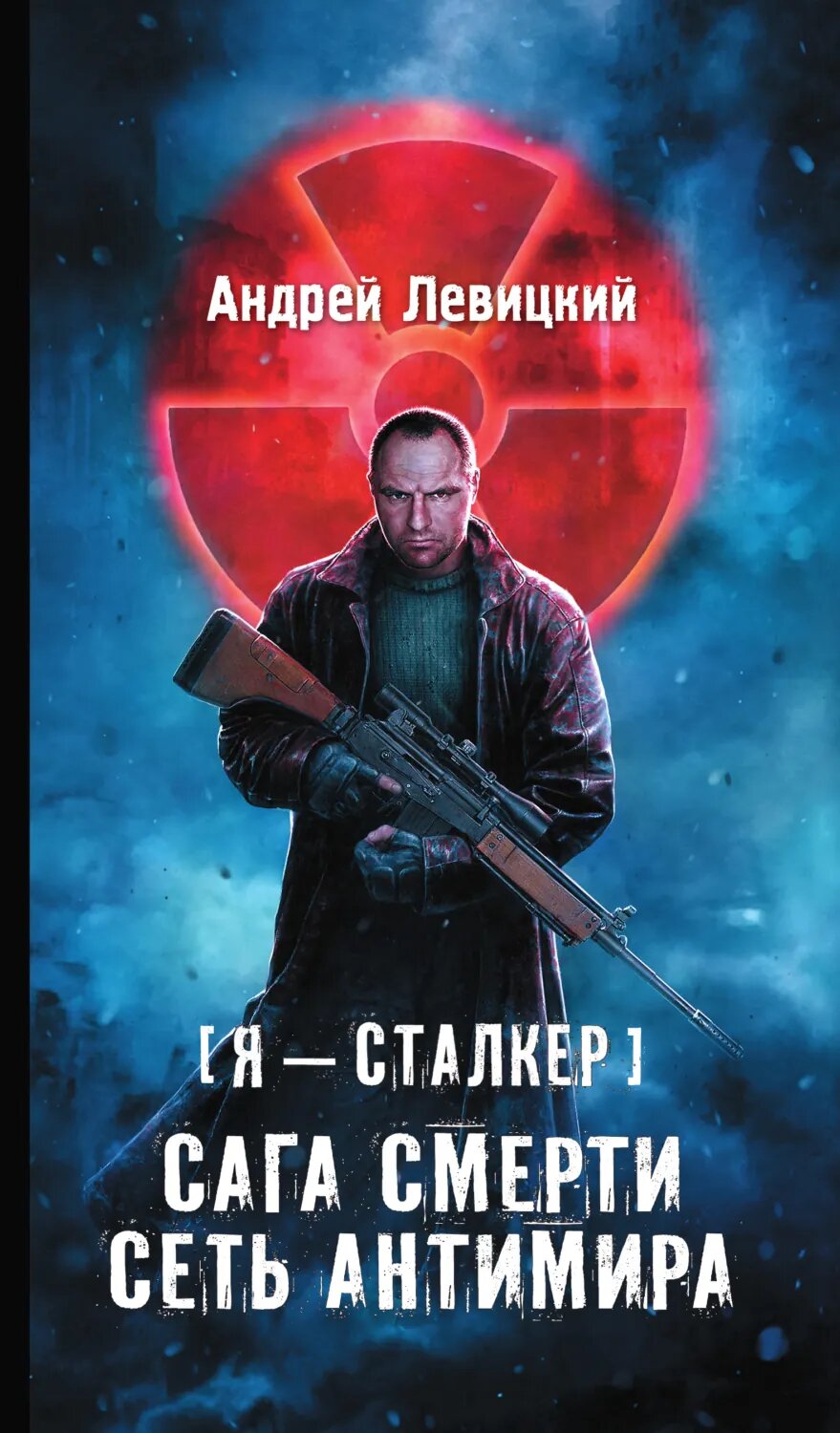 Сага смерти. Сеть Антимира [Цифровая книга]