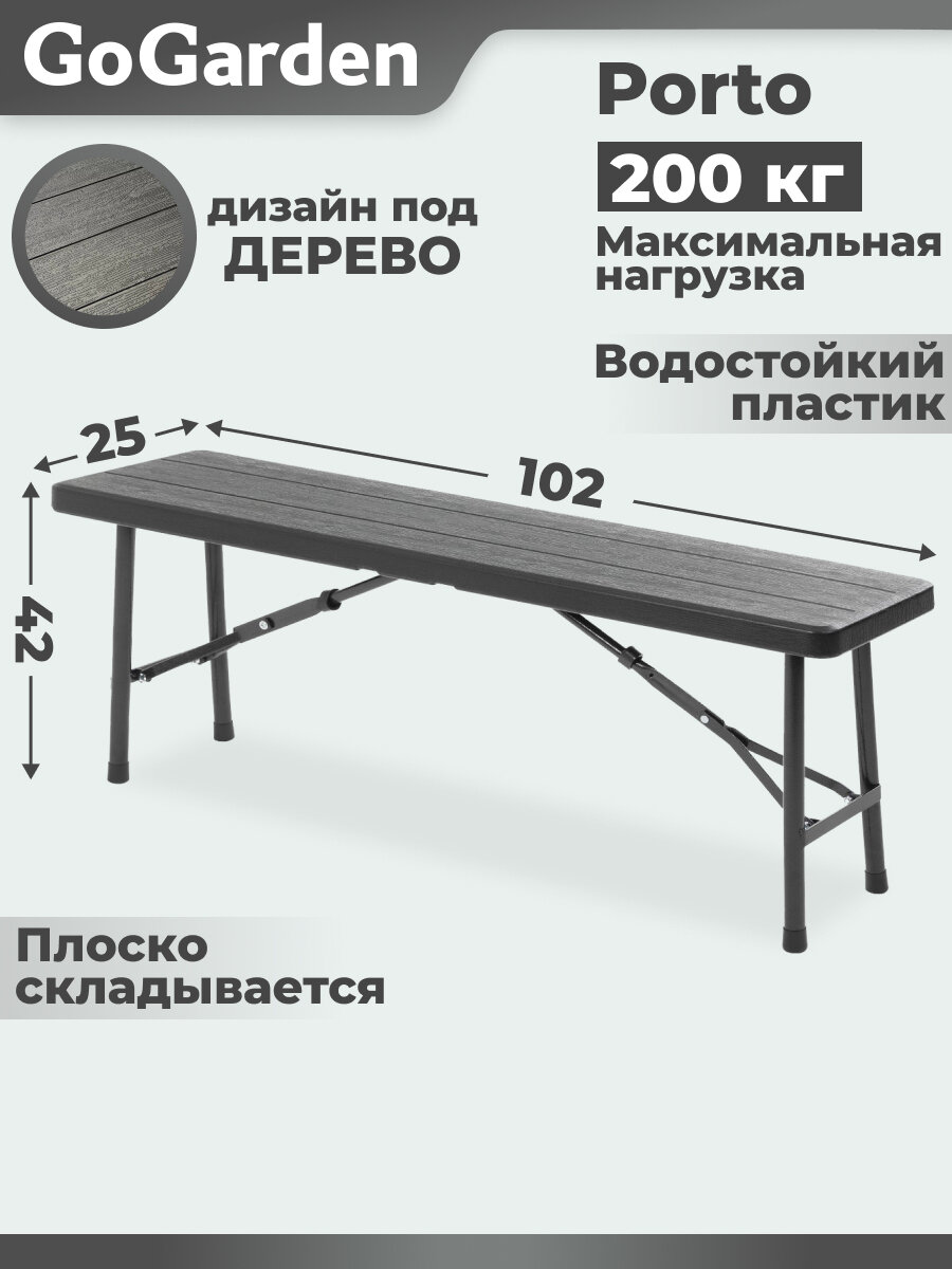 Складная лавка из водостойкого пластика с дизайном под дерево GoGarden Porto, черная