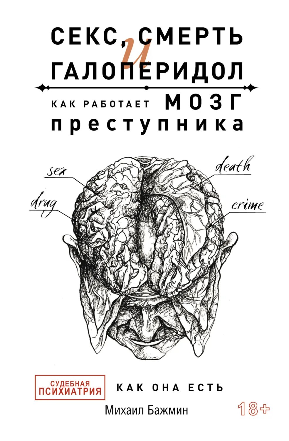 Секс, смерть и галоперидол. Как работает мозг преступника. Судебная психиатрия как она есть [Цифровая книга]