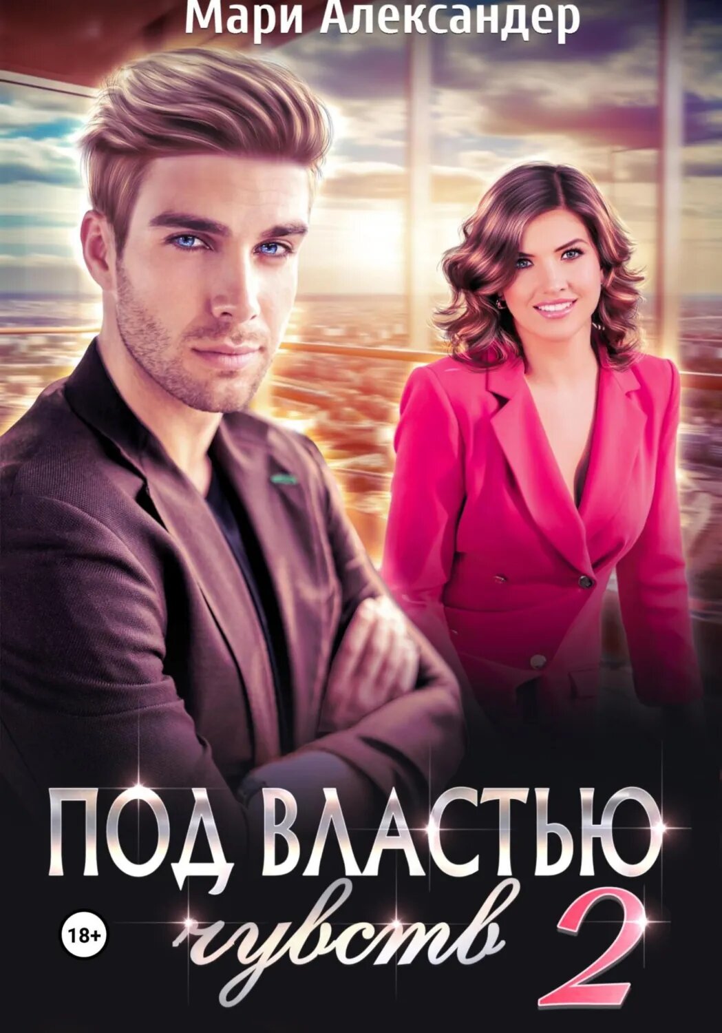 Под властью чувств 2 [Цифровая книга]