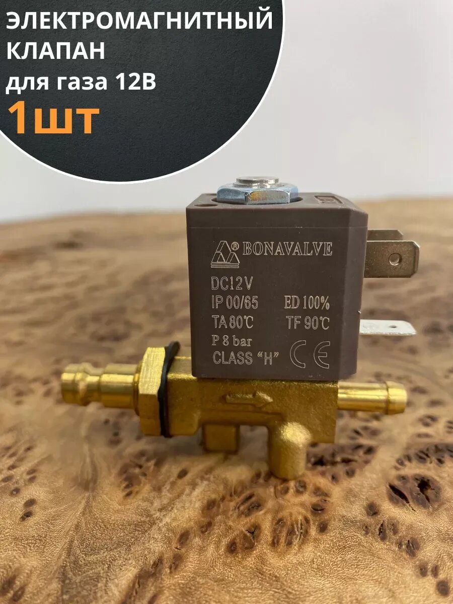 Электромагнитный клапан для газа 12В, 1 шт.