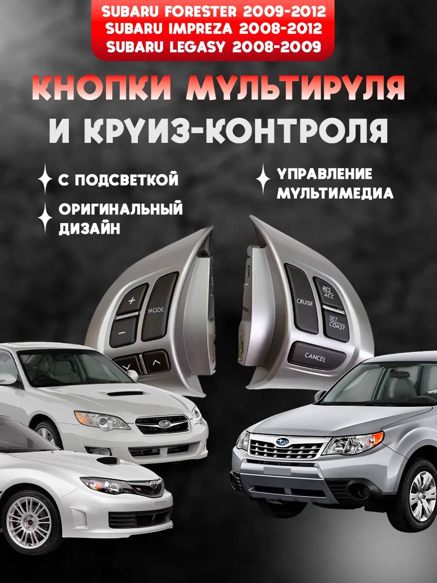Мультируль кнопки на руль Subaru Forester/ Impreza/ Legasy