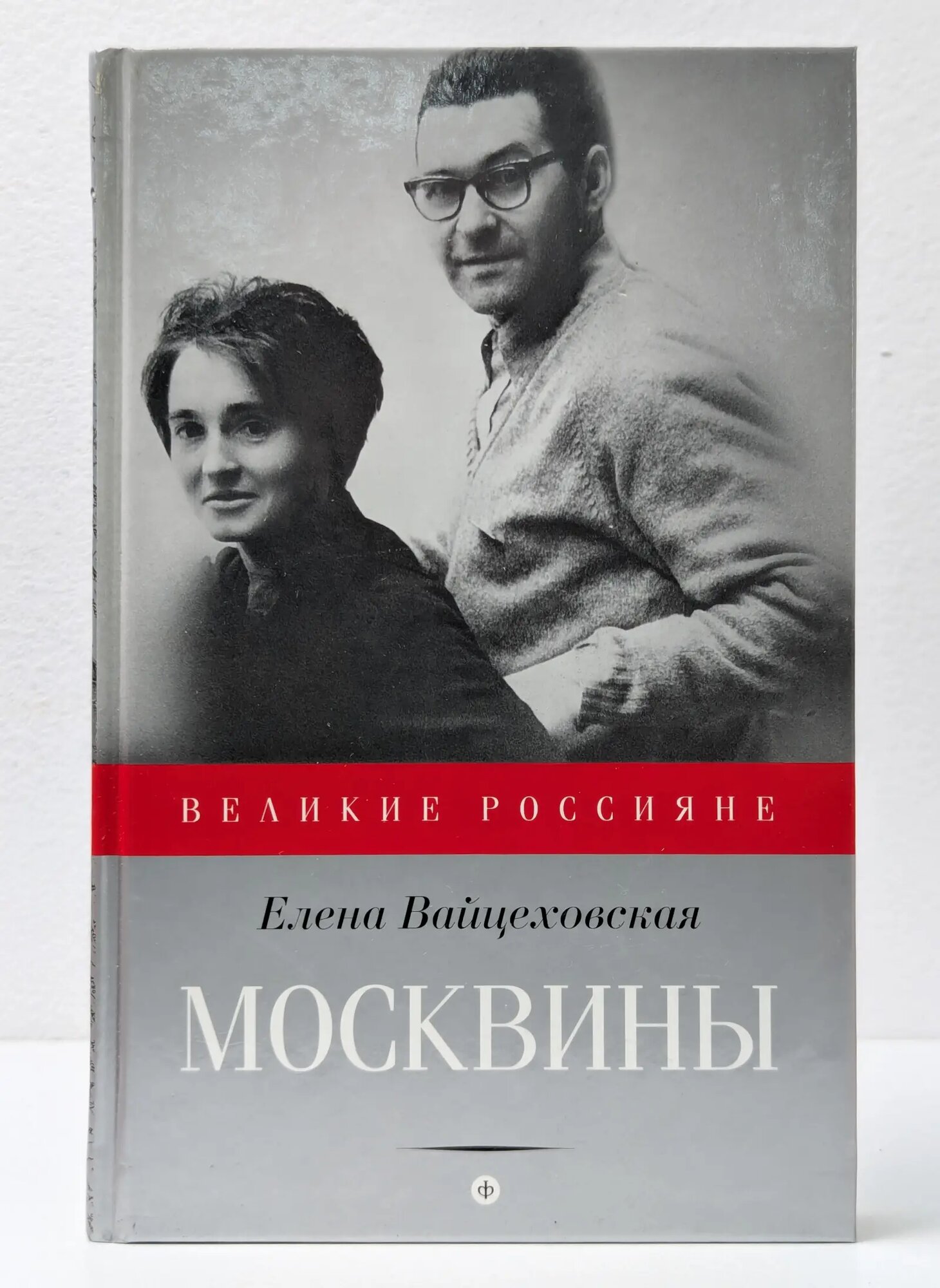 Москвины. Лед для двоих Вайцеховская Елена Сергеевна 2016
