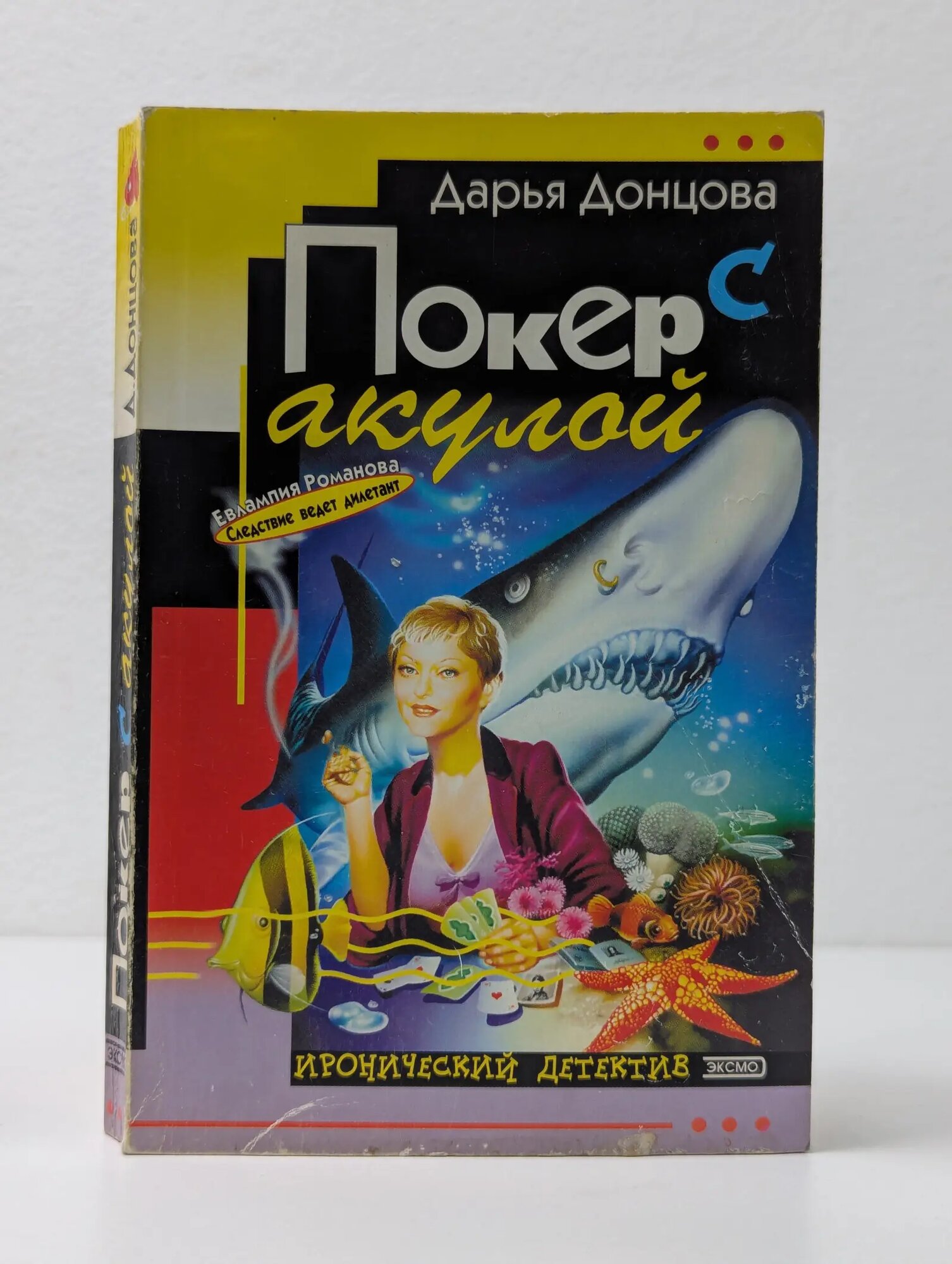 Иронический детектив. Покер с акулой Донцова Дарья Аркадьевна 2003
