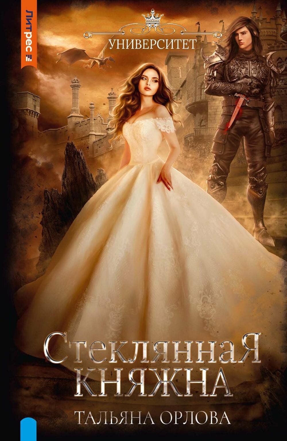 Книга: "Стеклянная княжна" от Орлова Т, русский язык, Российское фэнтези
