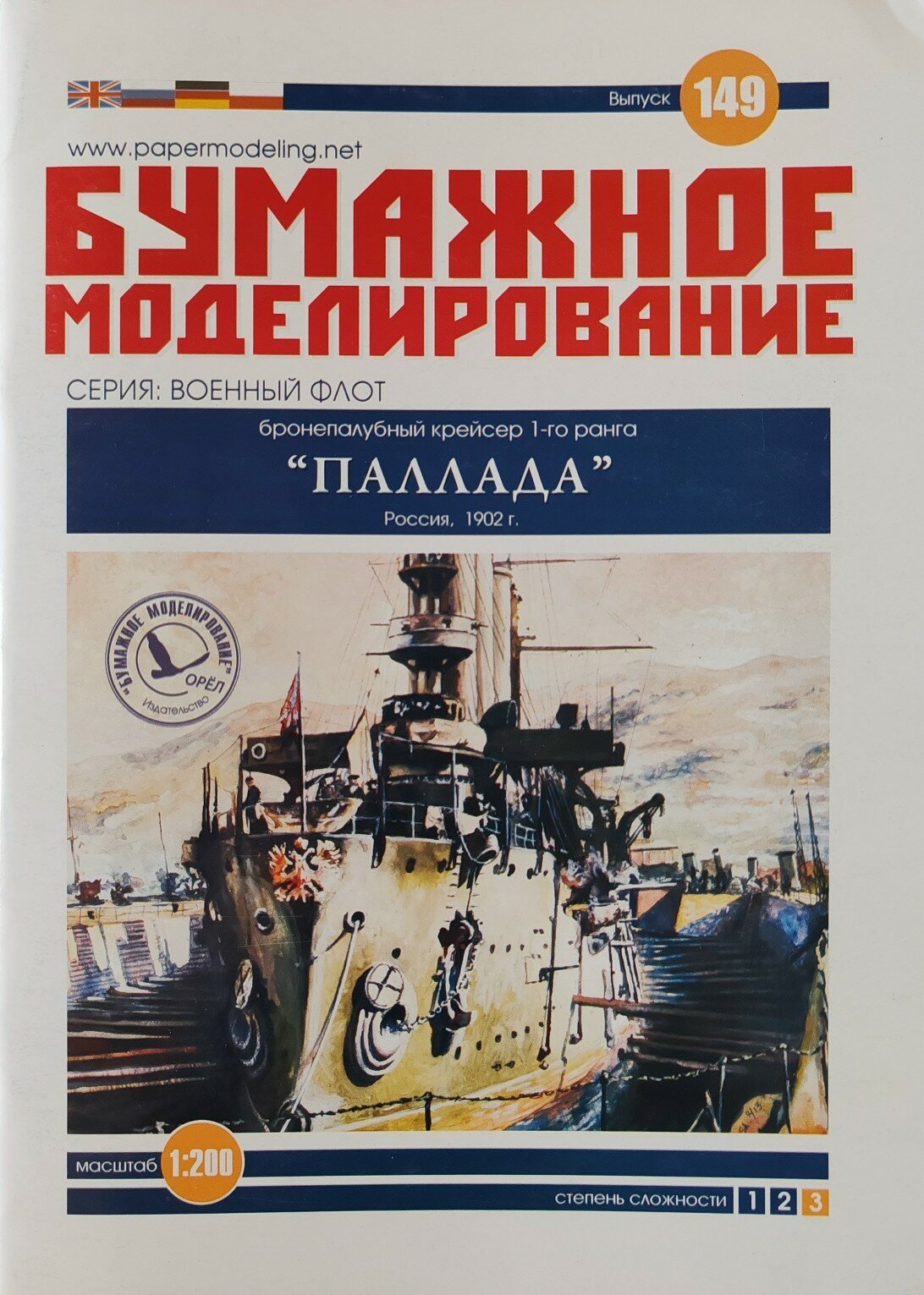 Сборная бумажная модель Бронепалубный крейсер "Паллада" - Бумажное моделирование №149 (журнал)