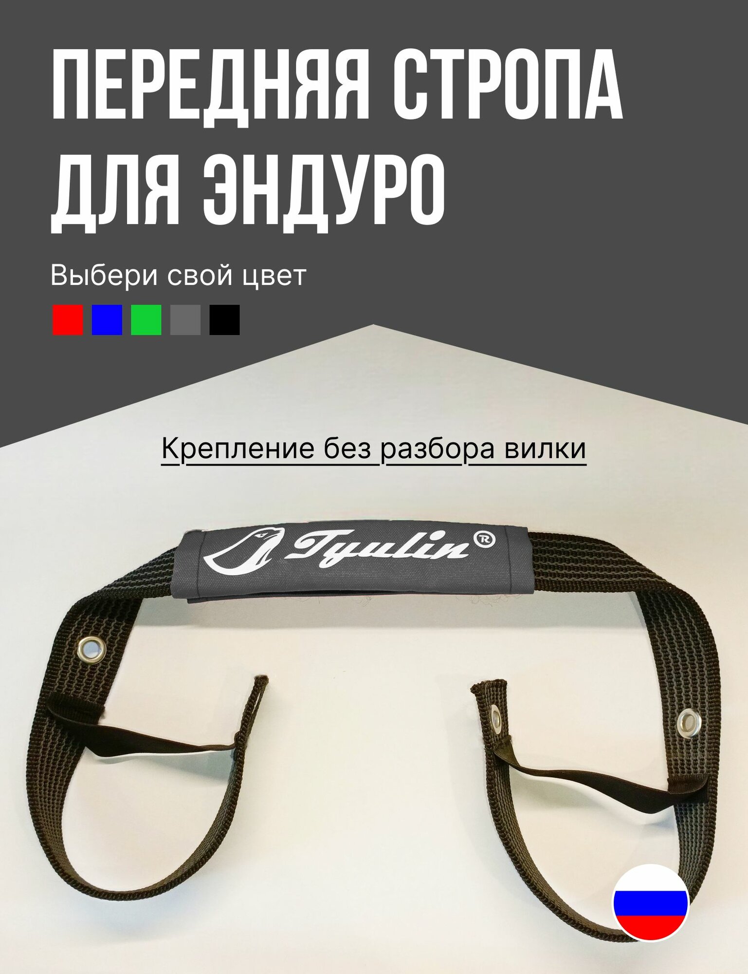 Стропа для эндуро Tyulin, передняя, без разбора вилки, серая