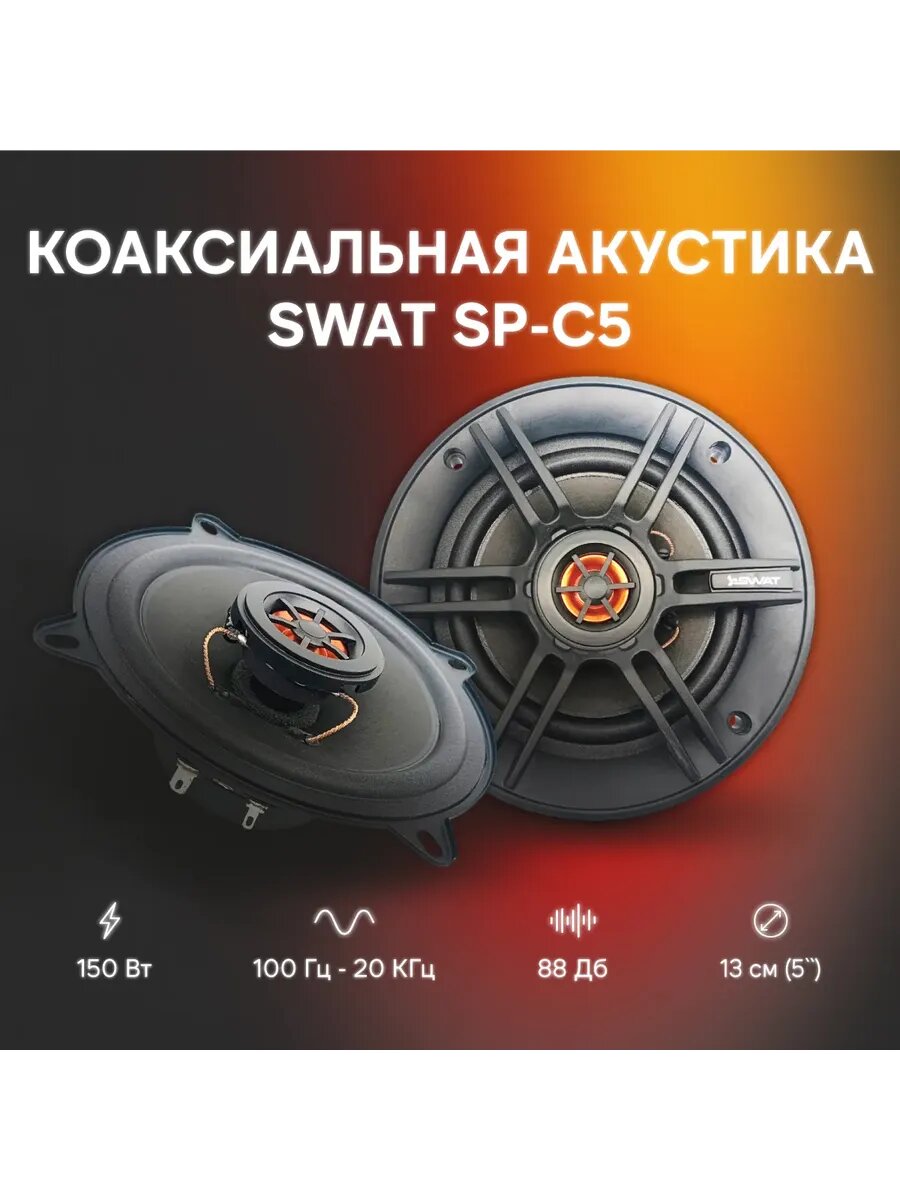 Колонки SWAT SP-C5, 13см, 2-полосные, пара, 50/150 Вт, 13 с