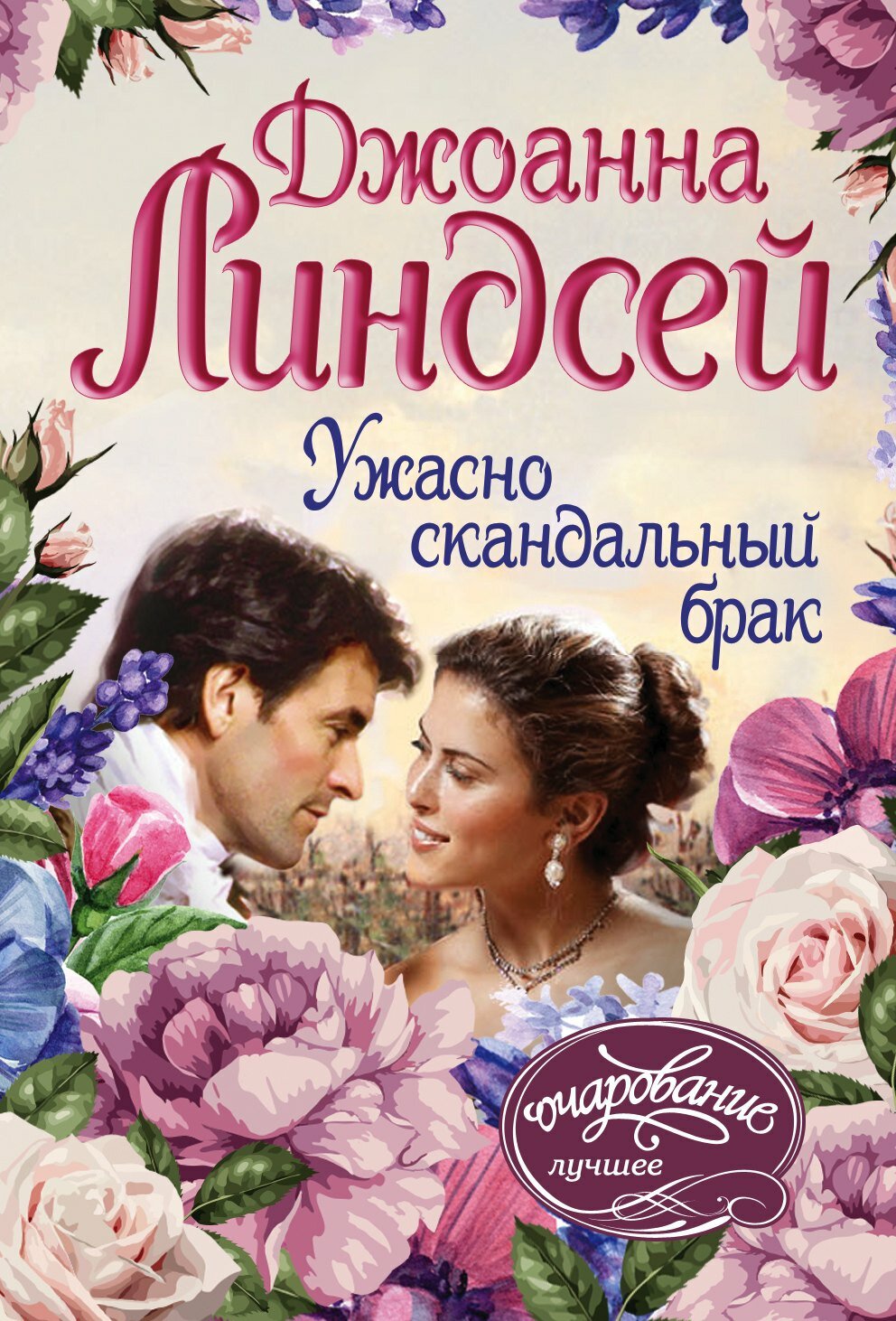 Ужасно скандальный брак / Джоанна Линдсей