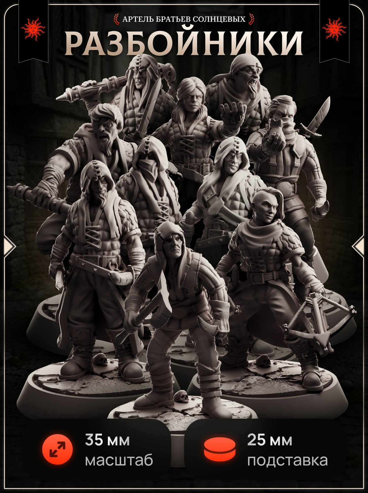 Миниатюры для ДнД "Разбойники " 35 мм для DnD, Подземелья и драконы