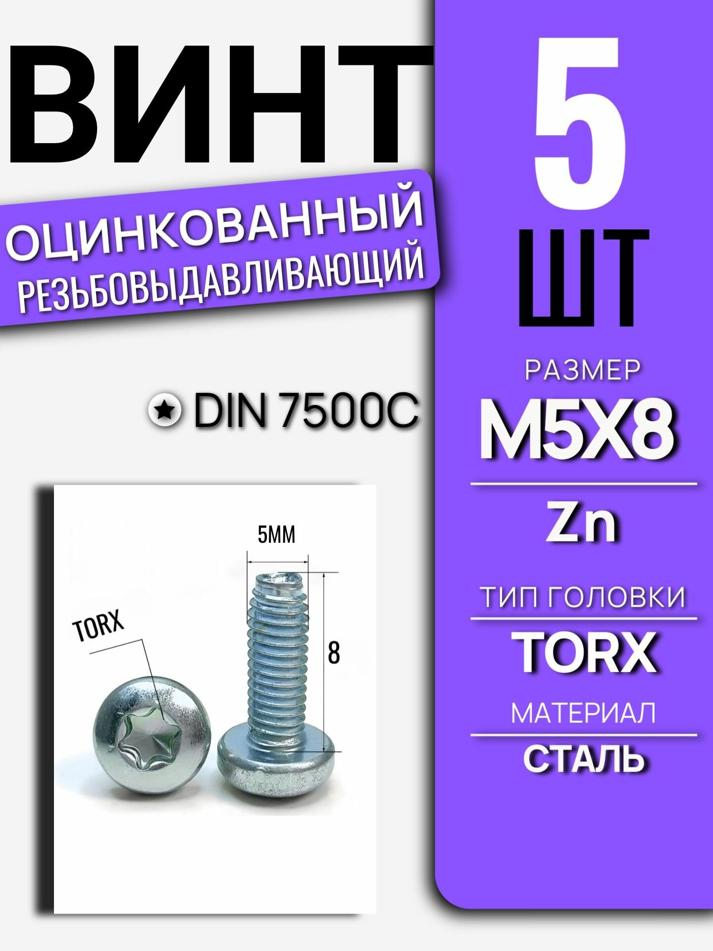Винт DIN 7500C M5x8 Zn TORX резьбовыдавливающий 5 шт