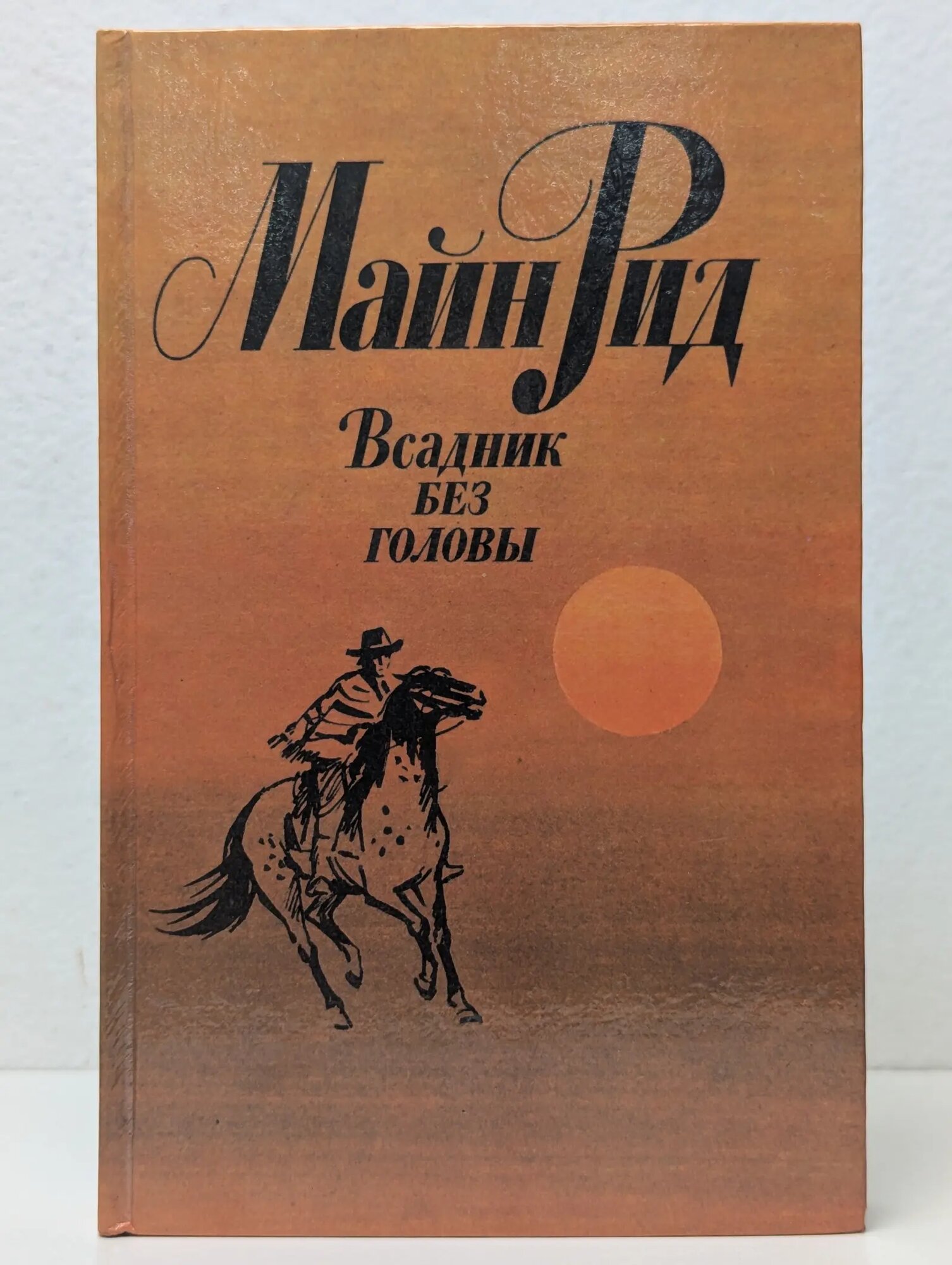 Всадник без головы Рид Томас Майн 1984