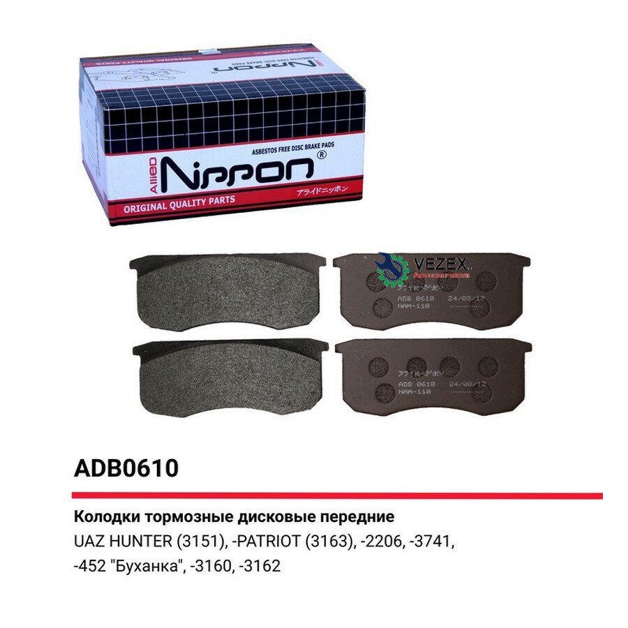 ALLIED NIPPON ADB0610 Колодки тормозные дисковые | перед | UAZ HUNTER/PATRIOT 2.4/2.7/2.9/2.1D/2.2D 94>