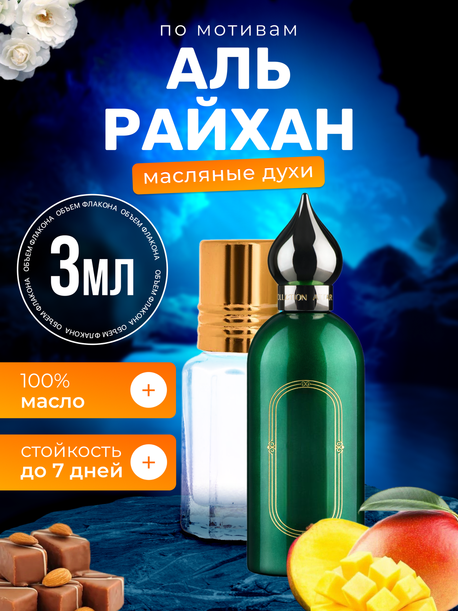Духи масляные по мотивам Al Rayhan Аттар Аль Райхан парфюм мужские женские стойкие