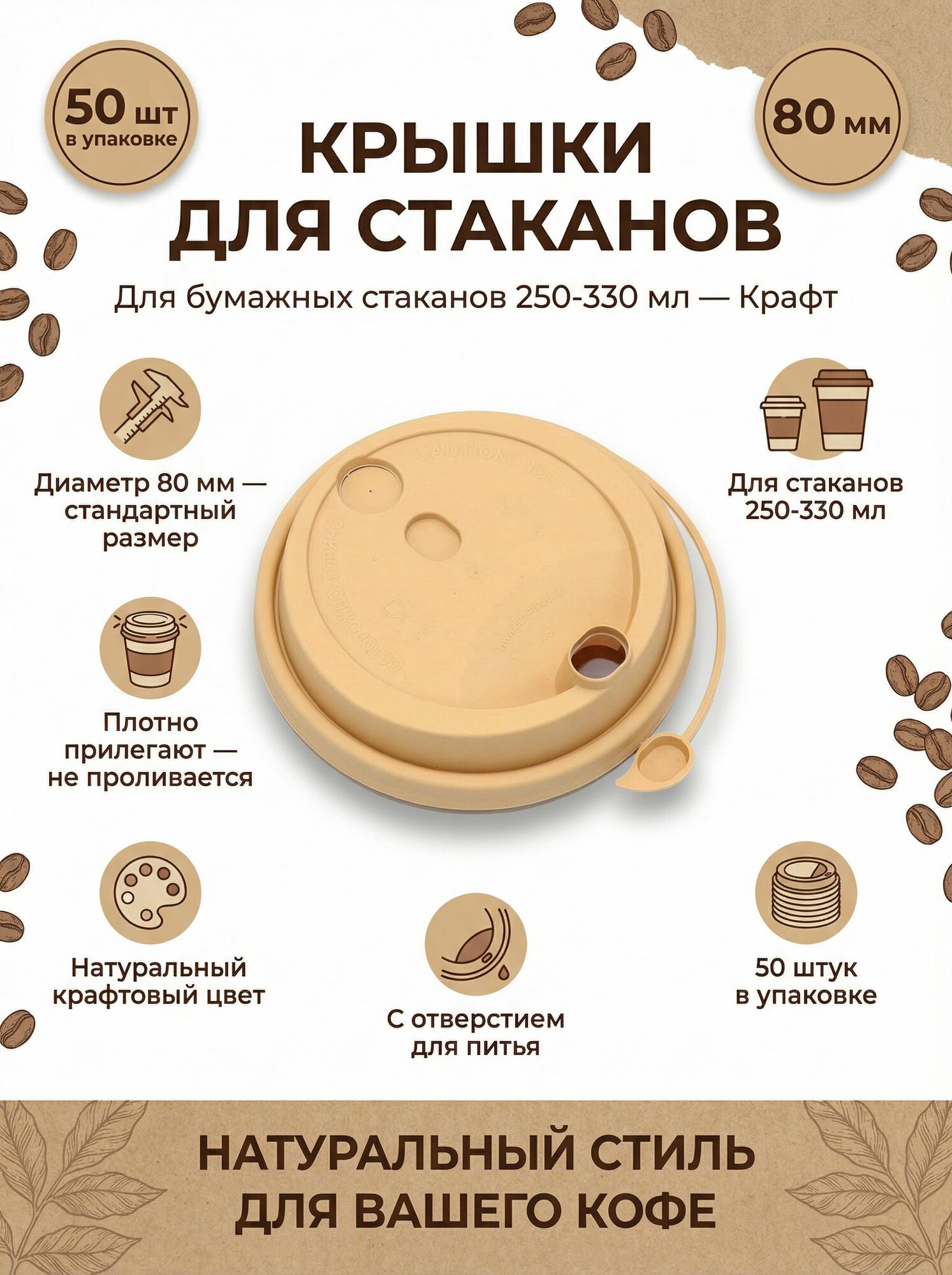 Крышки одноразовые, 80 мм, 250-330 мл, крафт, для бумажных стаканов, 50 шт