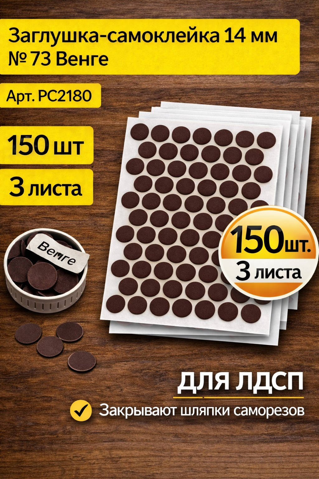 Заглушка-самоклейка мебельная 14 мм № 73 Венге Wenge PC2180 (3 листа)